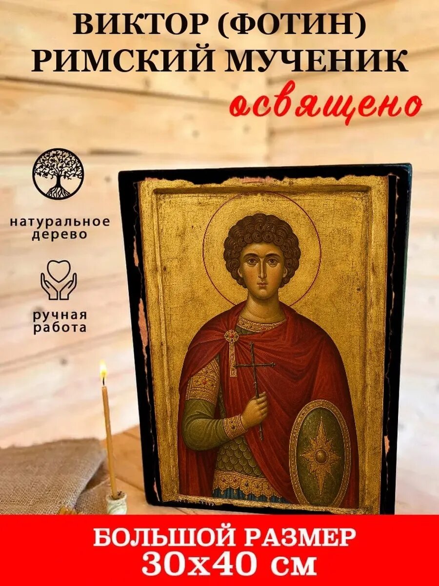 Икона Виктор Римский, на дереве, 30×40 см, освящённая, ручная работа