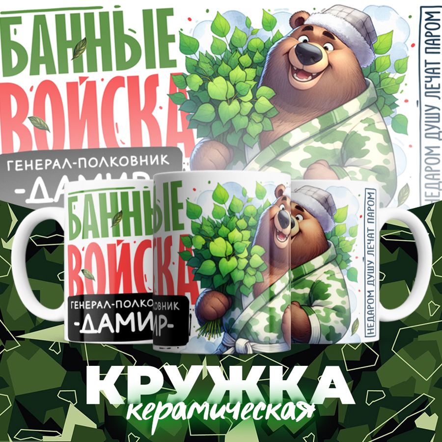Кружка, Банные войска, Генерал Дамир, 330мл