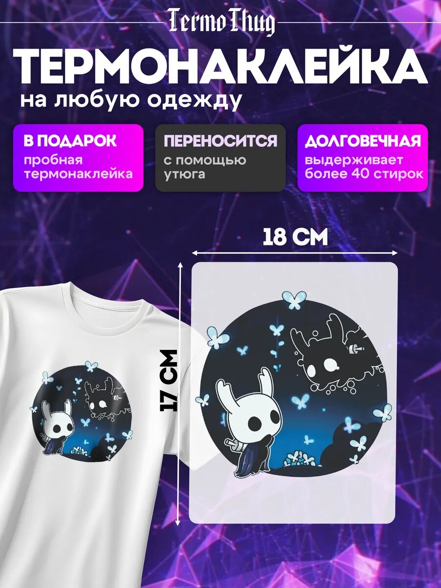 Термонаклейка на одежду Hollow Knight термотрансфер