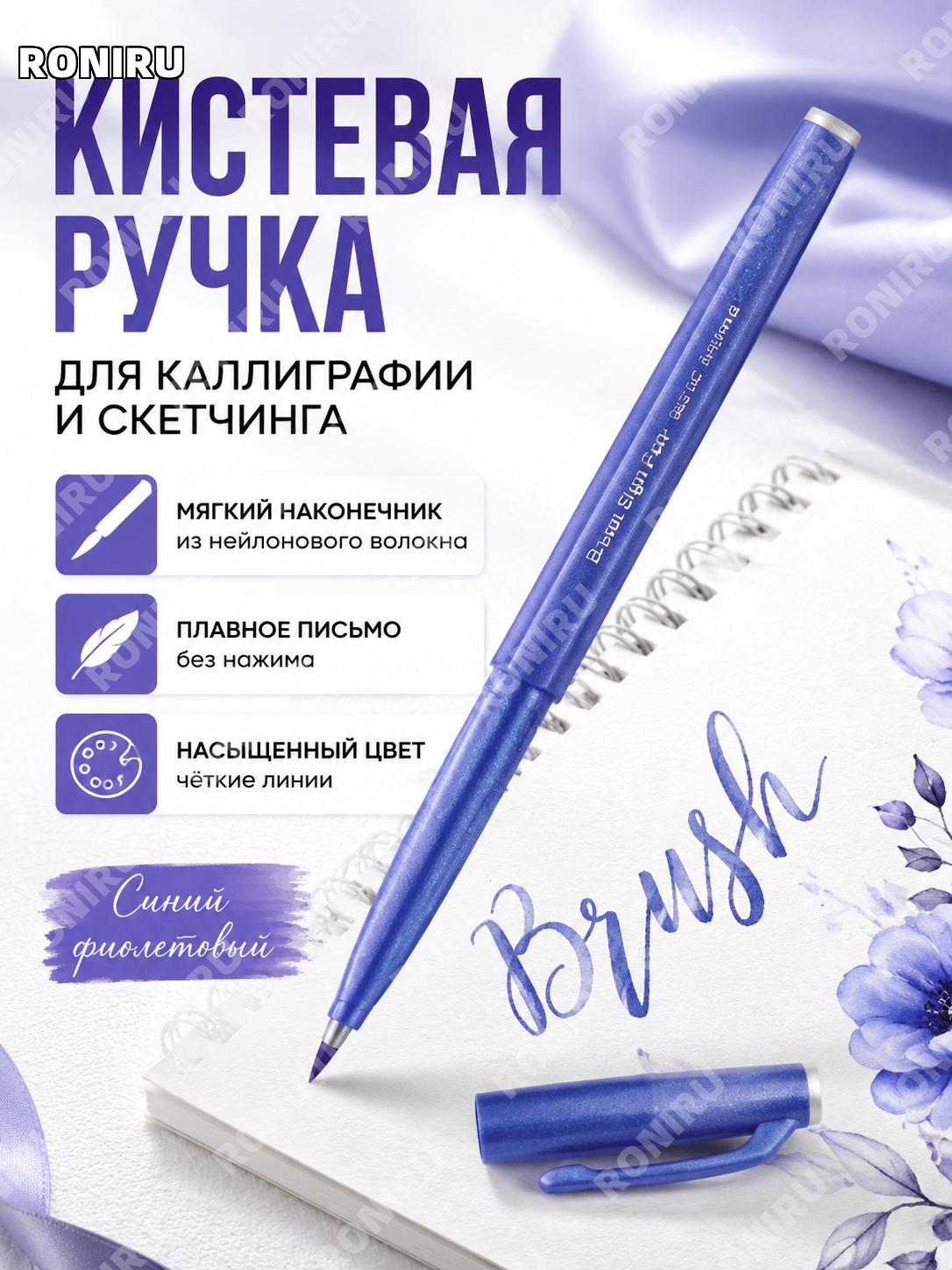 Ручка-кисть PENTEL Touch SES15C-V2 сине-фиолетовая, цветной мягкий перьевой маркер из нейлона для дома