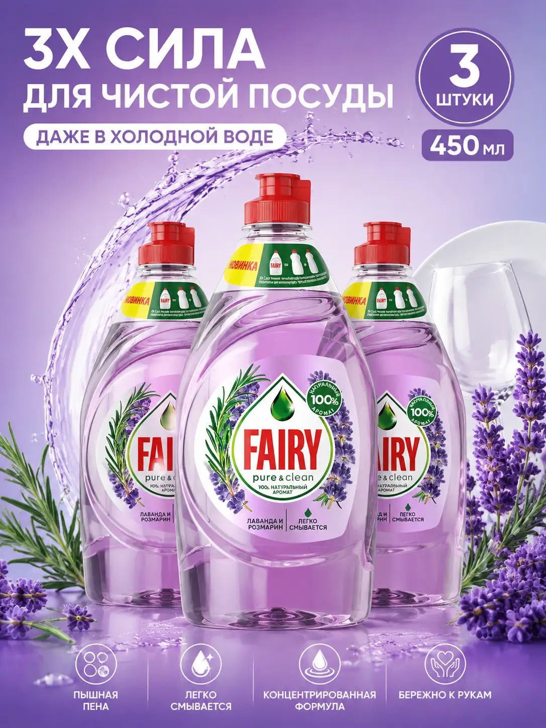 Fairy Моющее средство для посуды лаванда и розмарин, набор 3 шт по 450 мл