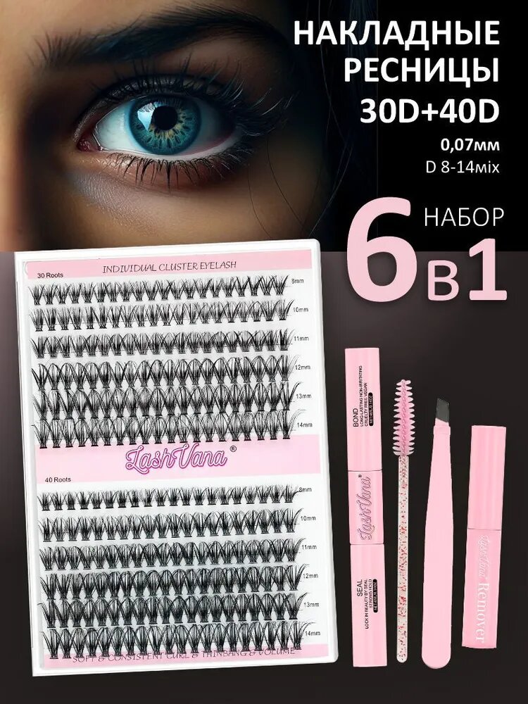 Накладные ресницы Пучки 30D-40D Набор 6в1