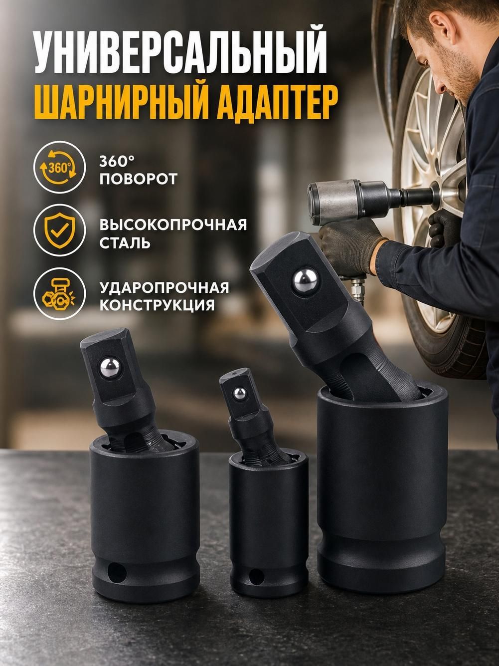 Кардан шарнирный, ударный, 1/4" 3/8" 1/2",3шт
