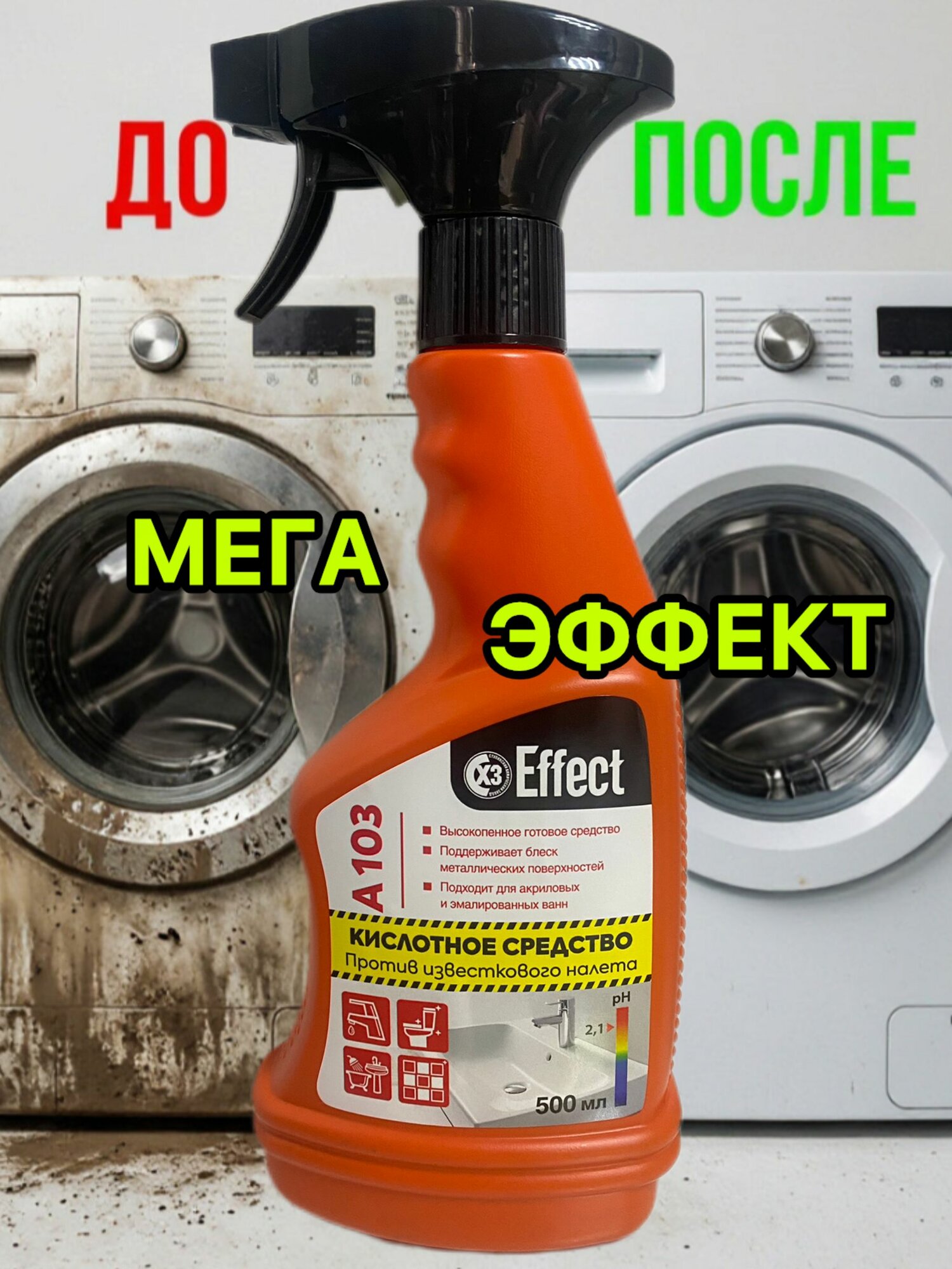 Средство чистящее для удаления известкового налета и ржавчины, 500 мл, 103 EFFECT ALFA