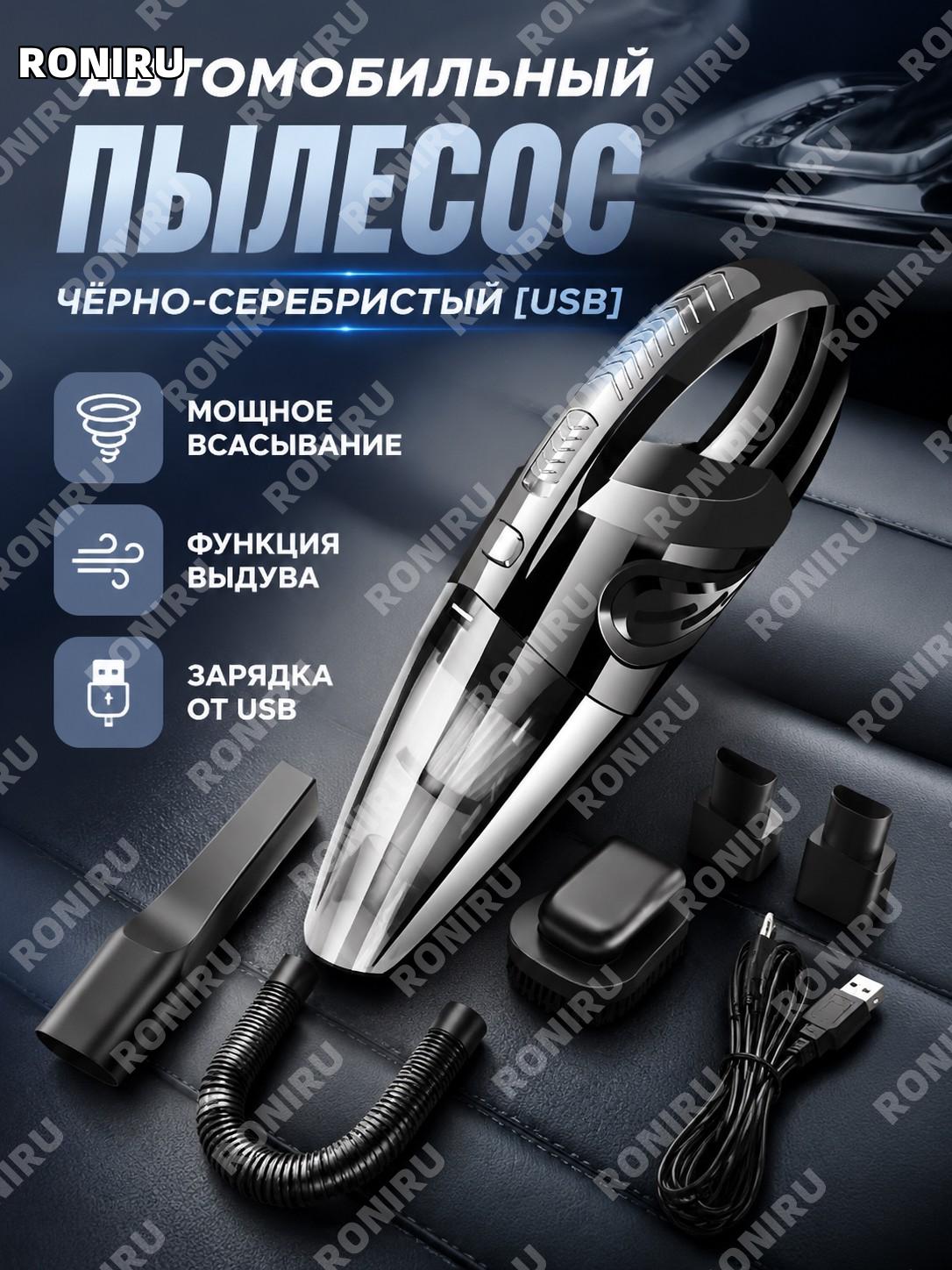 Автомобильный пылесос Black Silver USB для шерсти, ручной беспроводной с функцией всасывания и выдува для салона