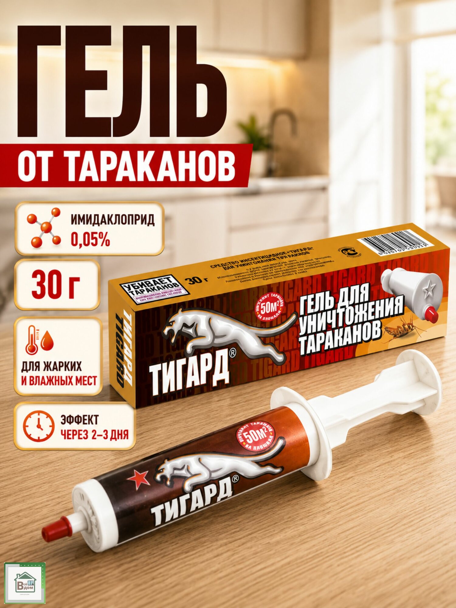 Гель от тараканов Тигард, эффективное средство в шприце, 30 г Т-010