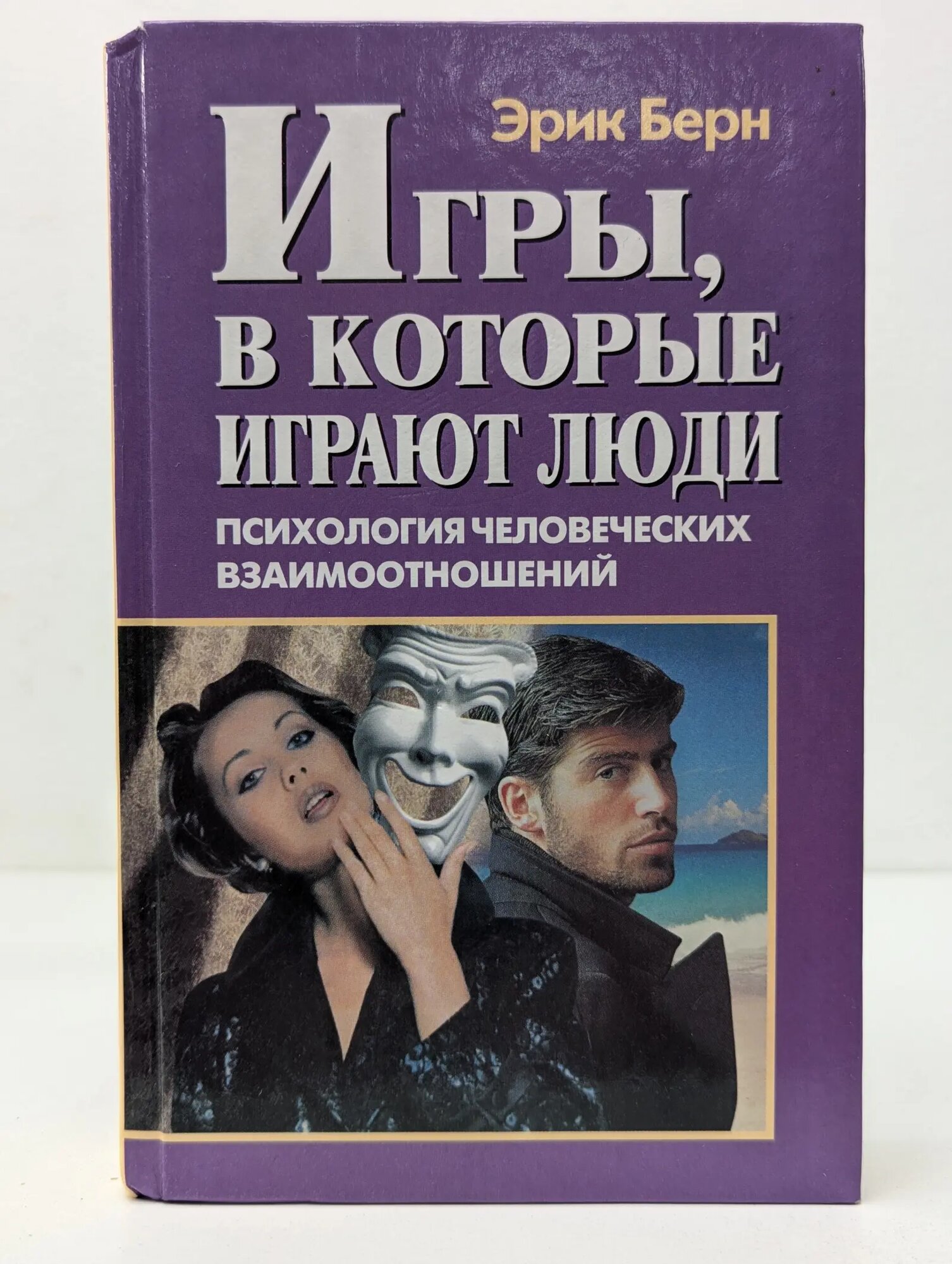 Игры, в которые играют люди Берн Эрик 2004