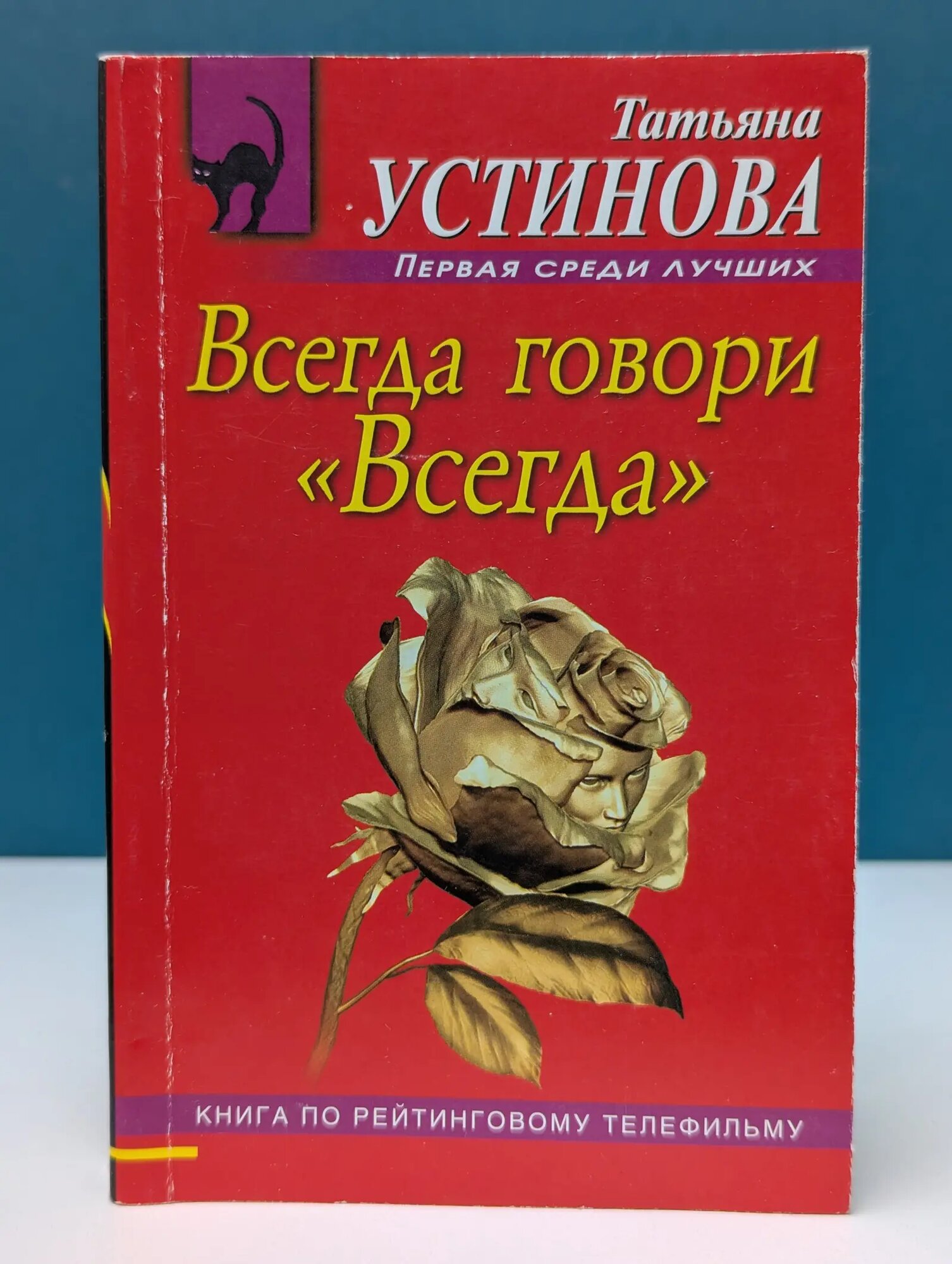 Русский бестселлер. Всегда говори «Всегда» Устинова Татьяна Витальевна 2011