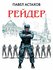 Рейдер (2011) (Флешка)