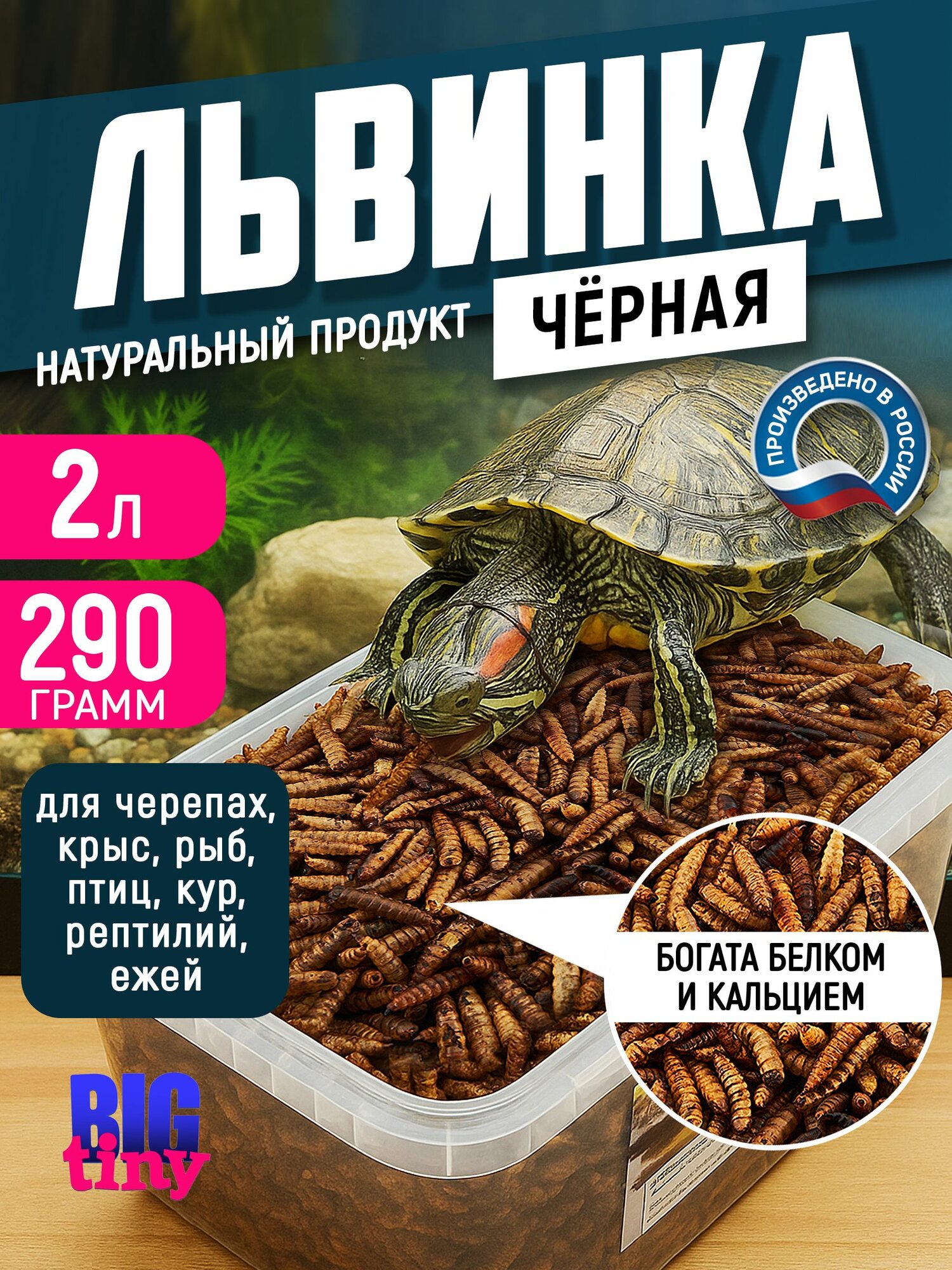 Сушеное лакомство для грызунов, птиц, рептилий и рыб из личинок мухи черной львинки 2000мл сухой корм лакомство для грызунов корм для птиц корм для рептилий