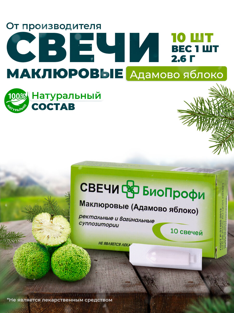 Свечи БиоПрофи Маклюровые (Адамово яблоко)
