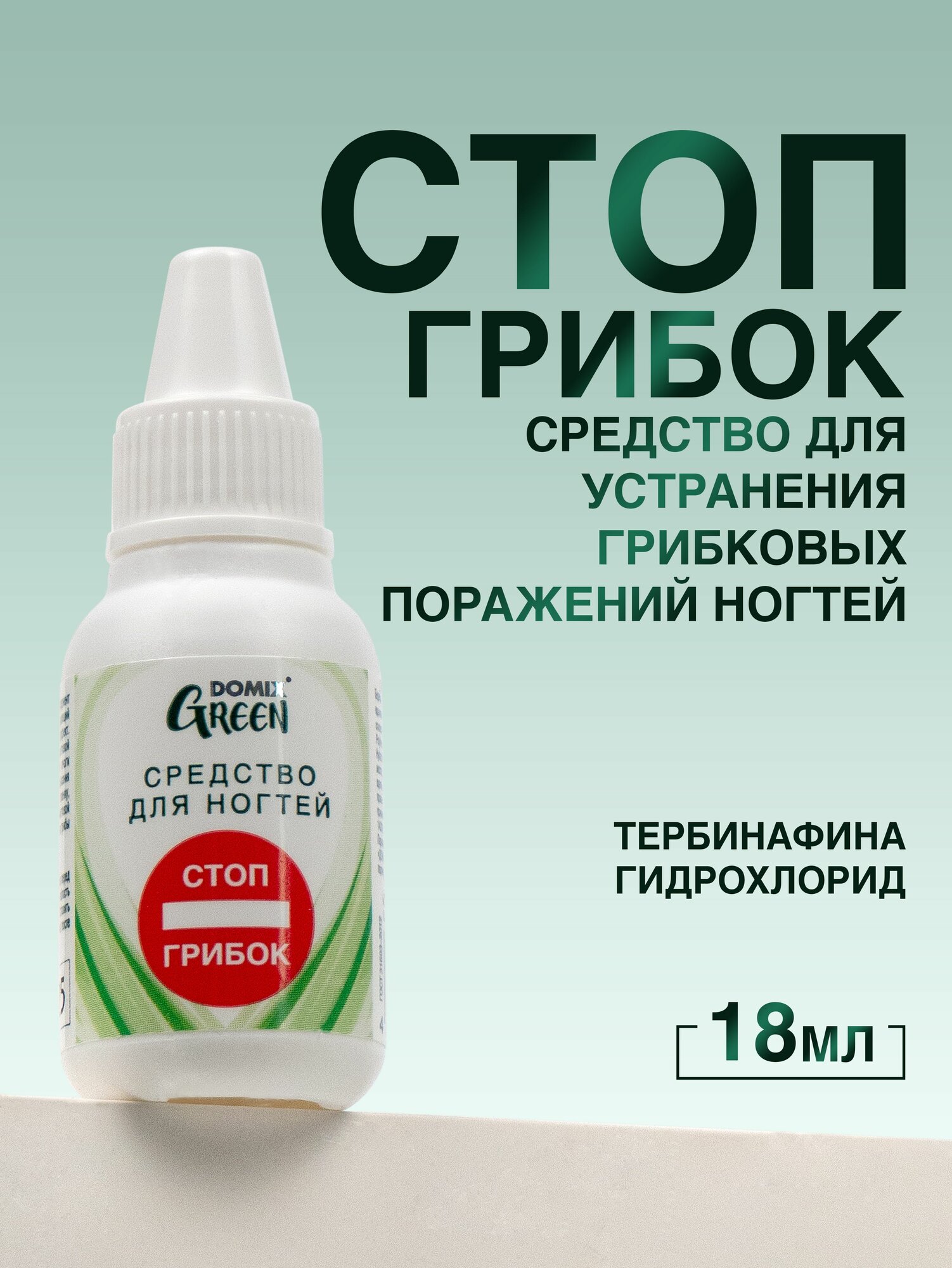 DOMIX GREEN Средство от грибка ногтей и кожи на ногах и руках эффективное "стоп грибок" капли, 18 мл капли от грибка ногтей рук ног противогрибковое средство для кожи