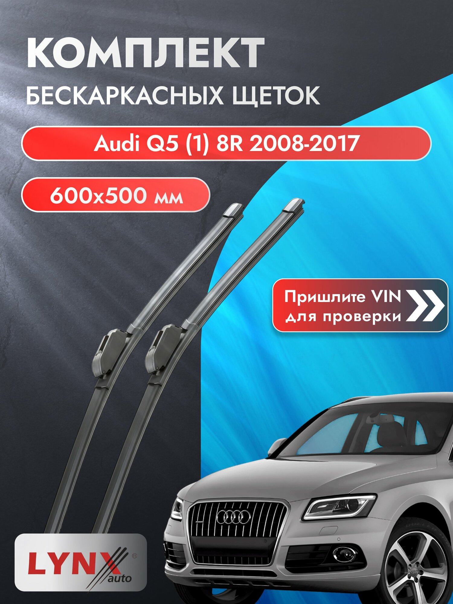 Дворники автомобильные бескаркасные на Audi Q5 (1) 8R 2008-2017, Комплект щёток 600x500мм (ХF600+ХF500). Ауди Ку5