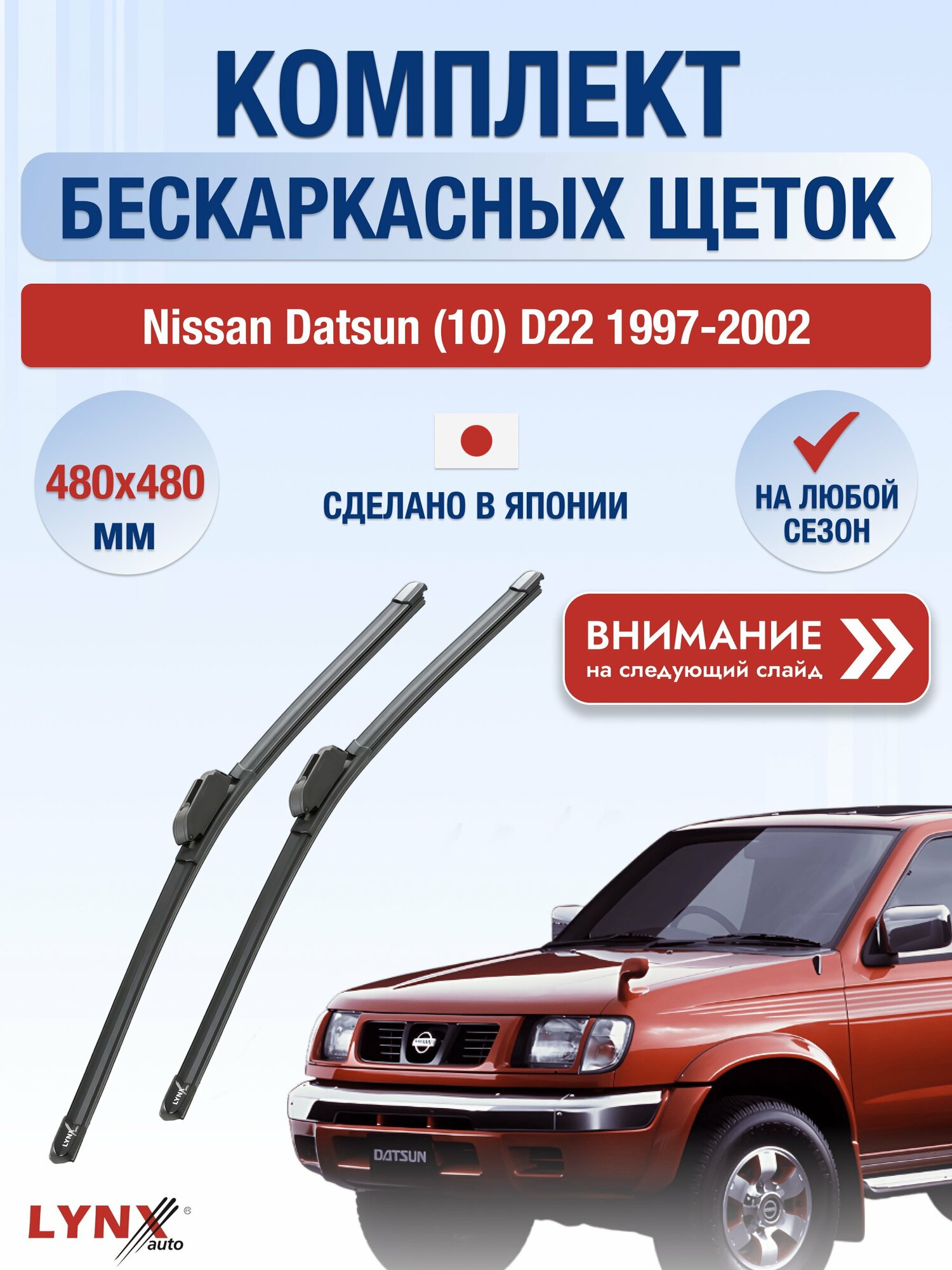 Дворники бескаркасные на Nissan Datsun (10) D22 1997-2002, Комплект щёток 480x480мм (ХF480+ХF480). Ниссан Датсун