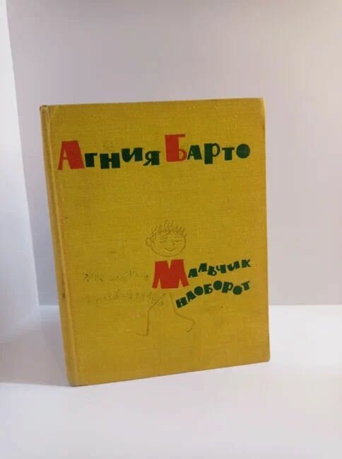 Мальчик наоборот