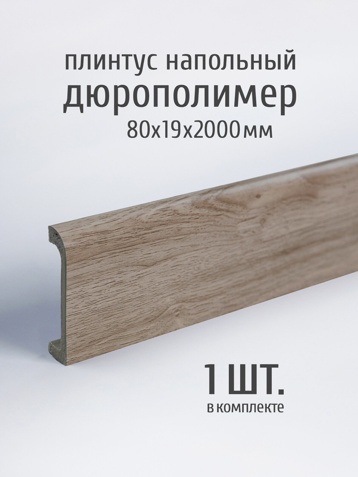Плинтус напольный дюрополимер-лайт Bello Deco (Белло Деко), 80х19х2000 мм, BD-PL16 старый массив, 1 шт.