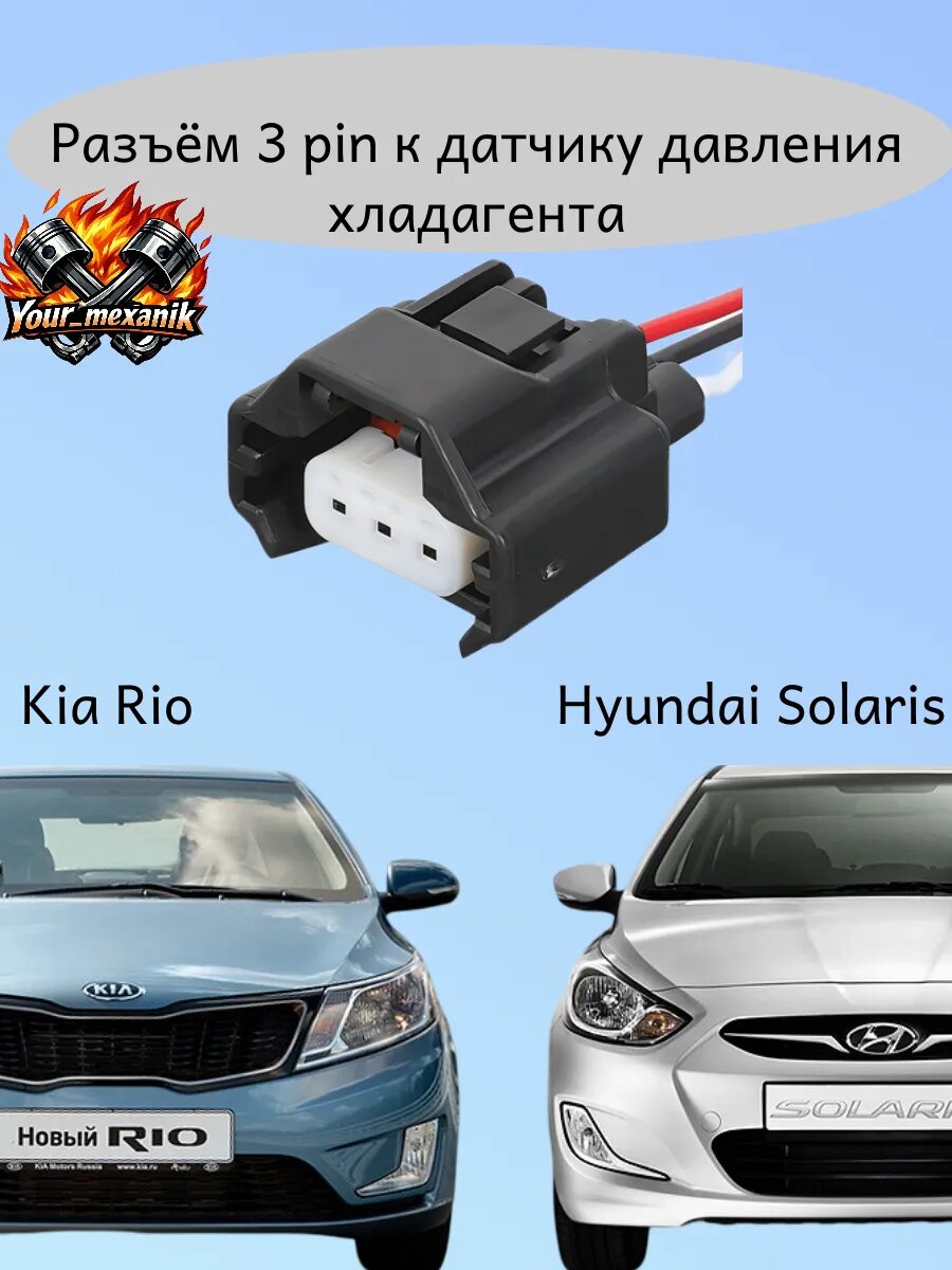 Разъем на датчик давления хладагента kia rio и solaris