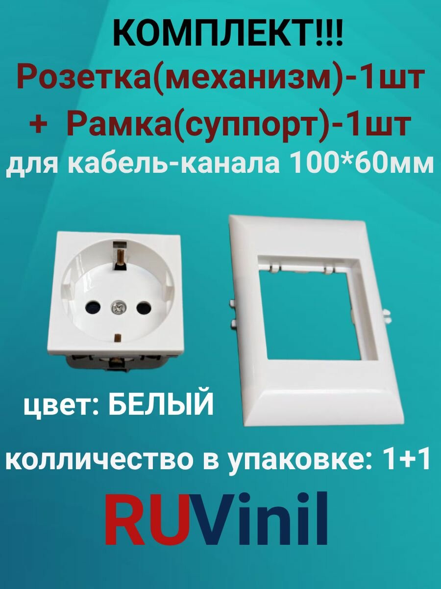 Комплект: Розетка(механизм) 1 шт.+ Рамка-суппорт 2мод.(1 шт.) "Рувинил" для кабель канала 100х60мм, цвет белый