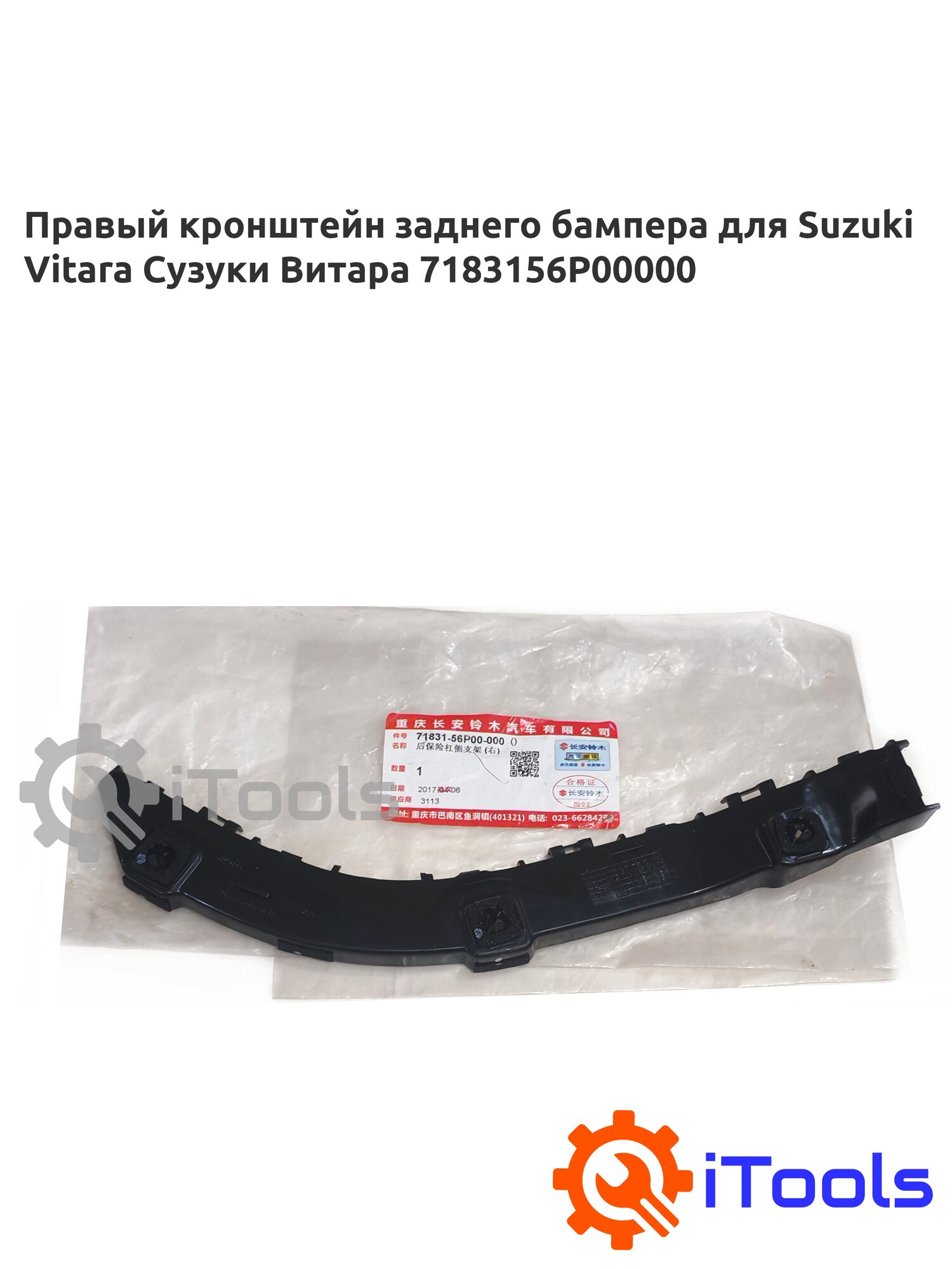 ITools Правый кронштейн заднего бампера для Suzuki Vitara Сузуки Витара 7183156P00000
