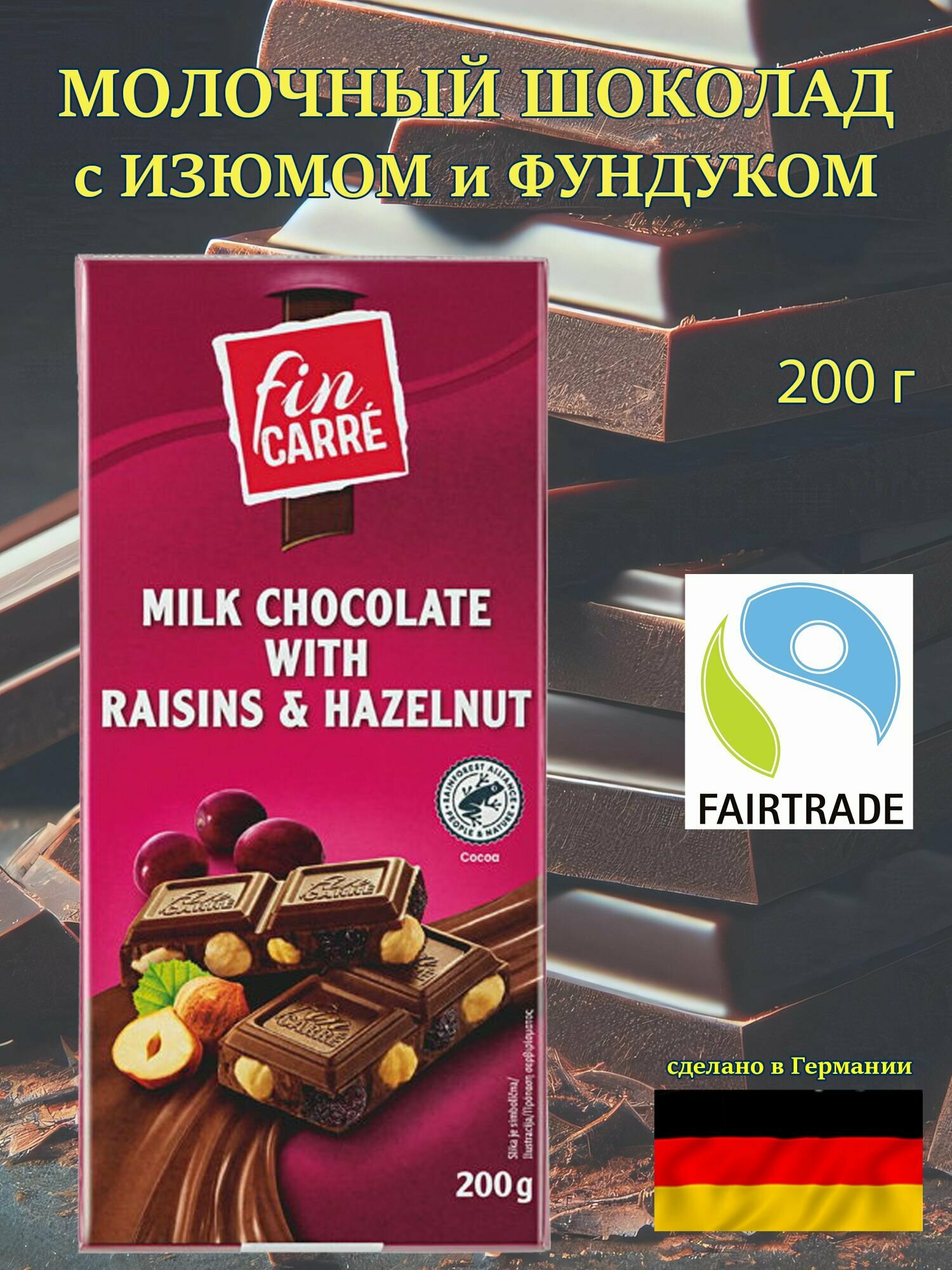 Шоколад молочный FIN CARRE изюм-фундук, 200 гр, Германия