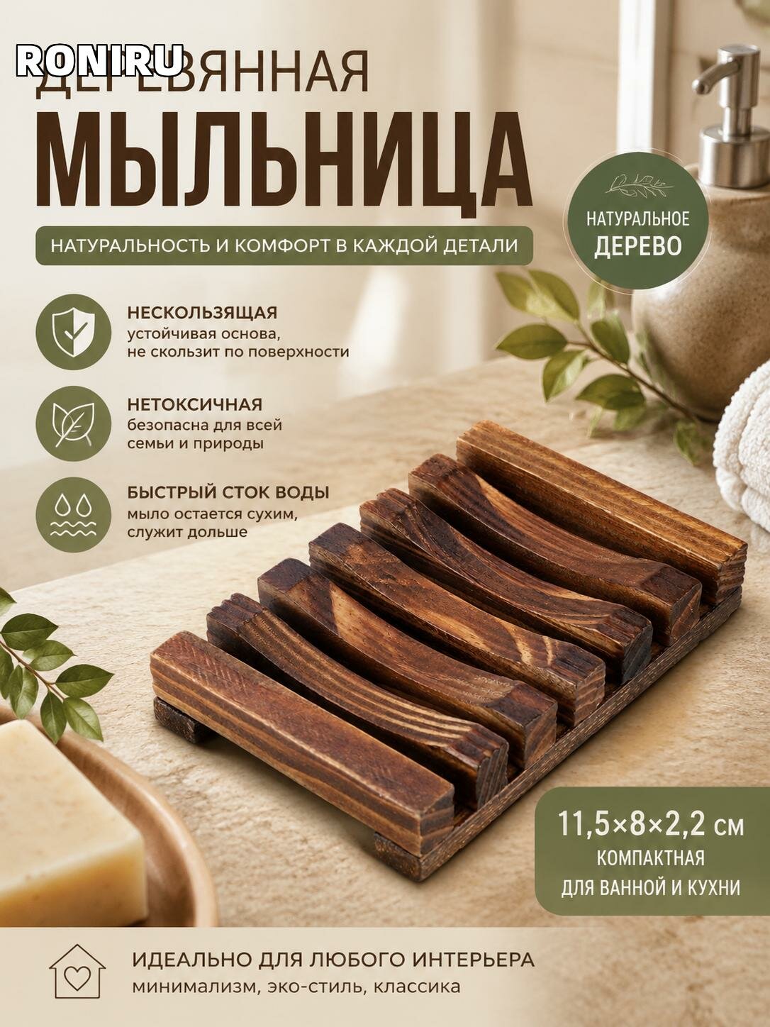 Мыльница деревянная нескользящая и нетоксичная 11,5x8x2,2 см — компактная для ванной и кухни, для любого интерьера
