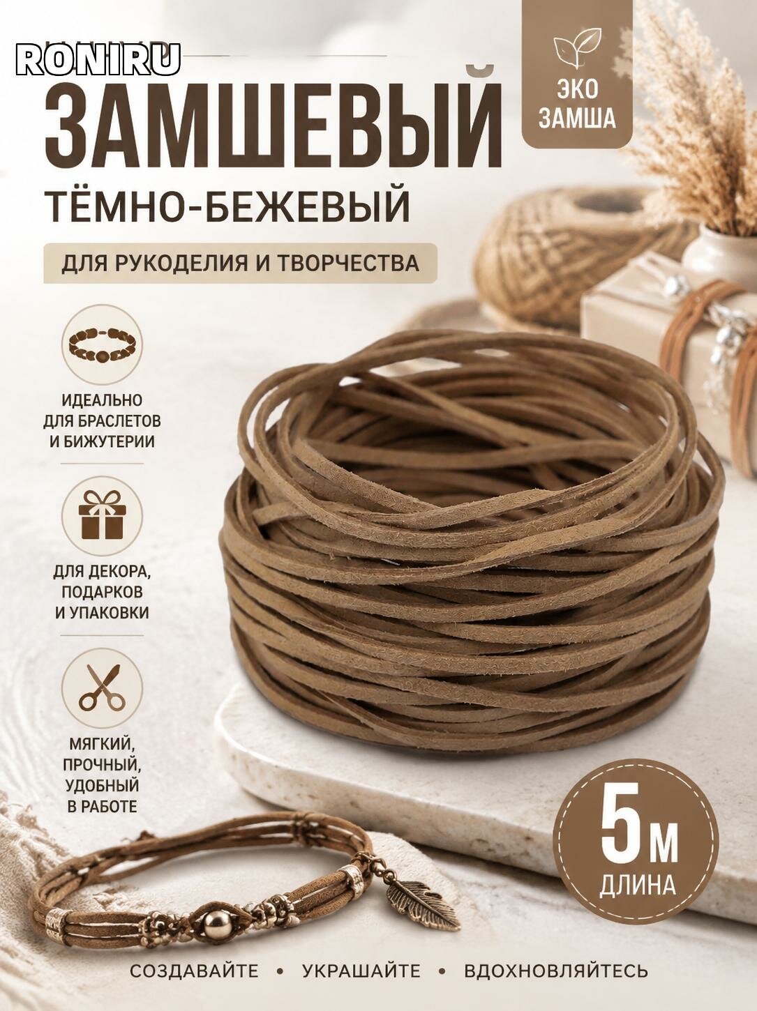 Шнур замшевый тёмно-бежевый 5 м для рукоделия — эко-замша для браслетов, декора, бижутерии и творчества и подарков