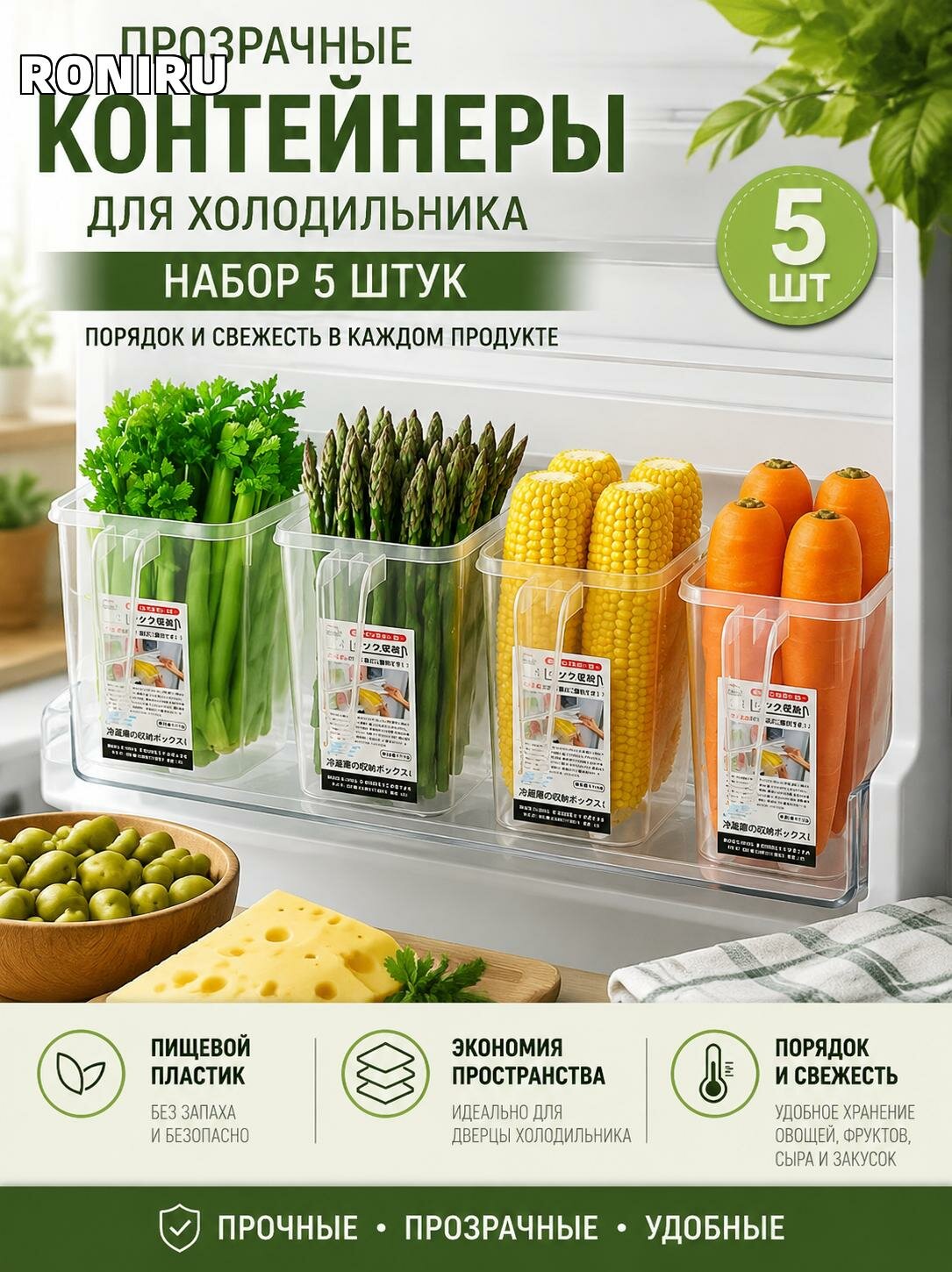 Прозрачные контейнеры для холодильника, набор 5 шт — органайзер для овощей, фруктов, сыра и закусок на дверцу