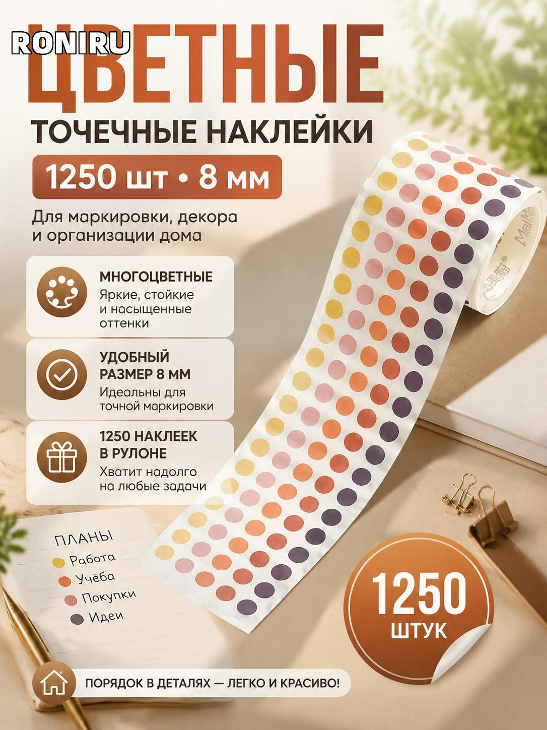 Цветные точечные наклейки 1250 шт, 8 мм — многоцветные круглые стикеры для маркировки, декора и организации, дома