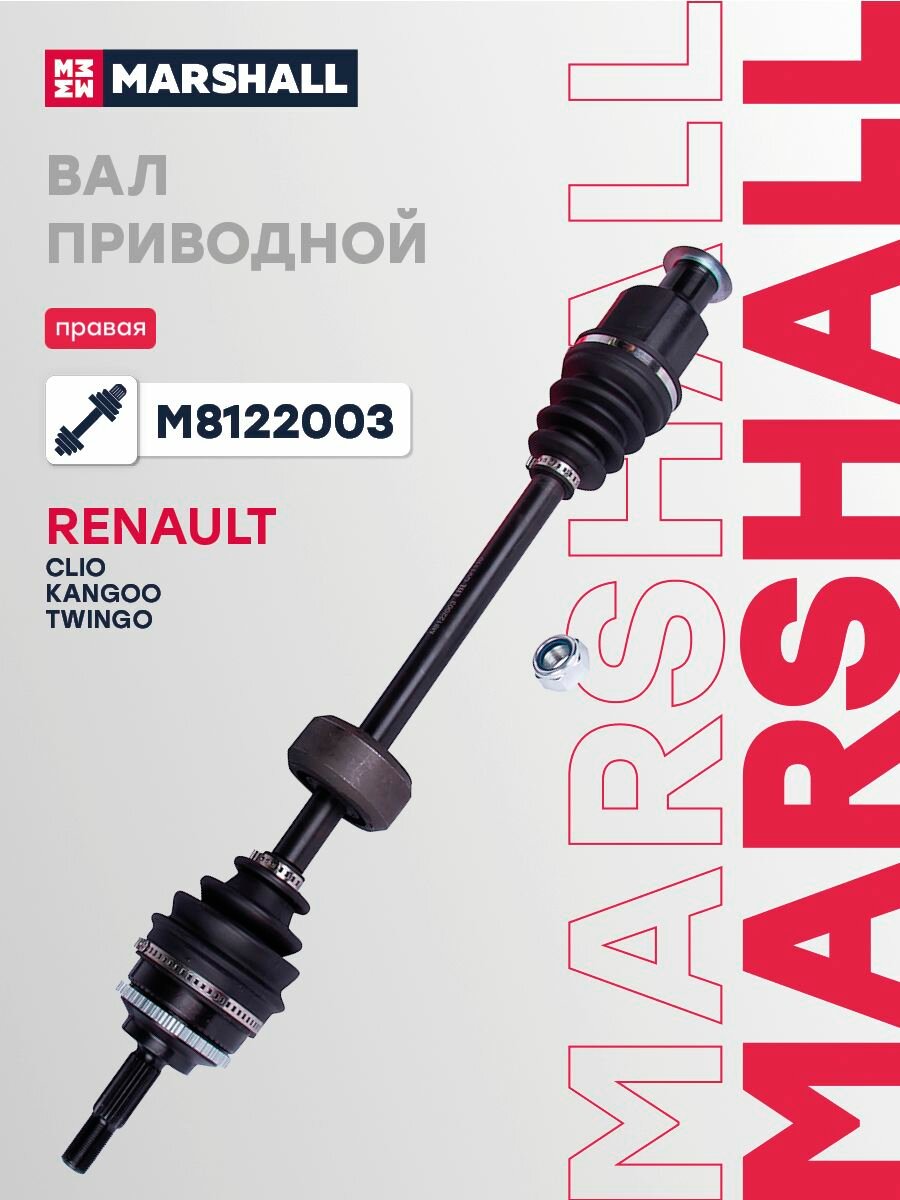 Привод в сборе правый (с ABS) Renault Clio II/Symbol 98- / Kangoo 97- / Twingo 96- (M8122003), Marshall M8122003