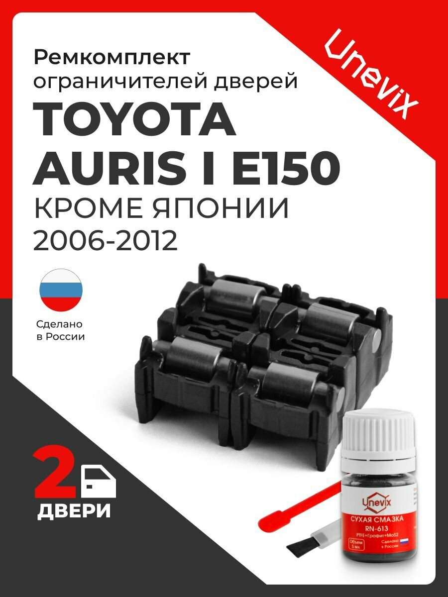 Ремкомплект ограничителей на 2 двери Toyota AURIS I