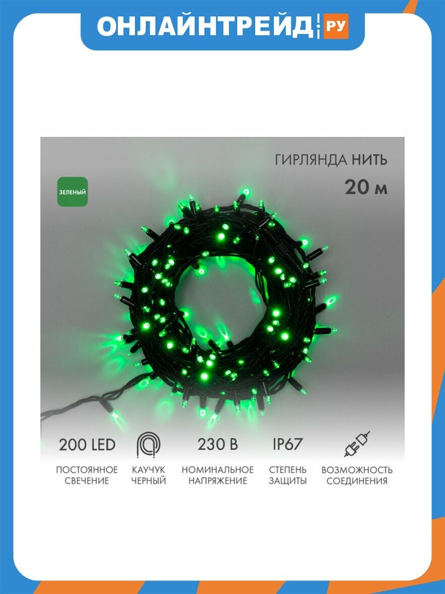 Светодиодная гирлянда Neon-night Нить 20 м, 200 светодиодов, зеленое свечение, черный каучук, IP67