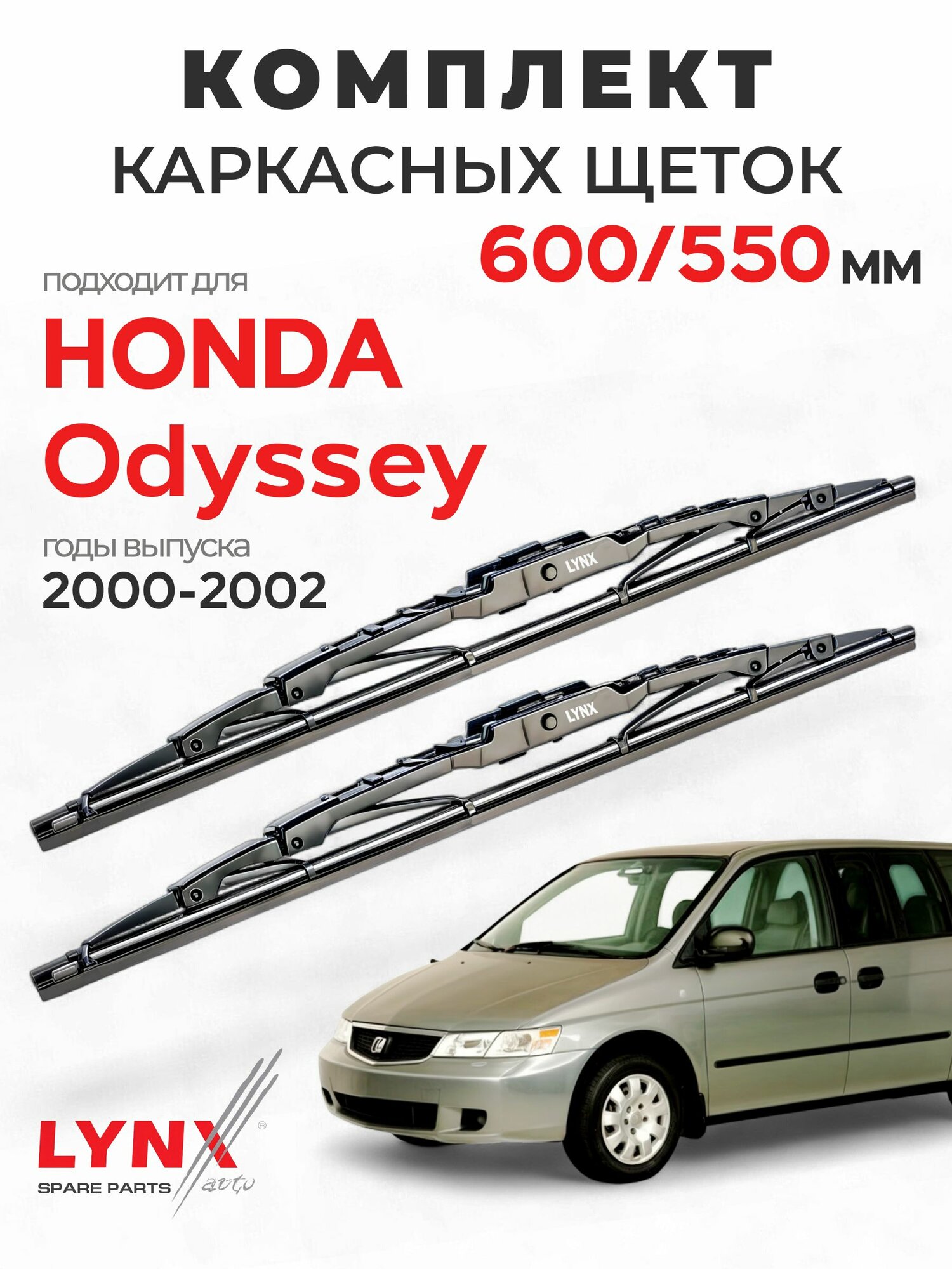 Дворники для Хонда Одиссей (2000-2002), щетки HONDA ODYSSEY / Япония