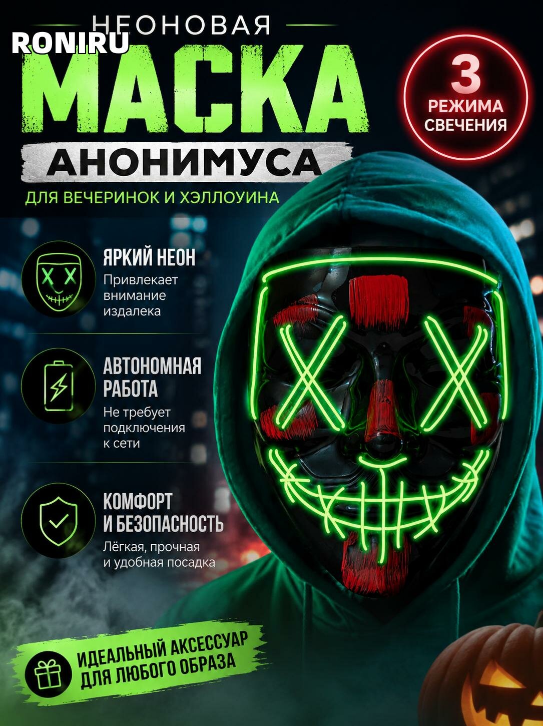 Неоновая маска Анонимуса с подсветкой для вечеринок и Хэллоуина, яркая светящаяся карнавальная маска с 3 режимами