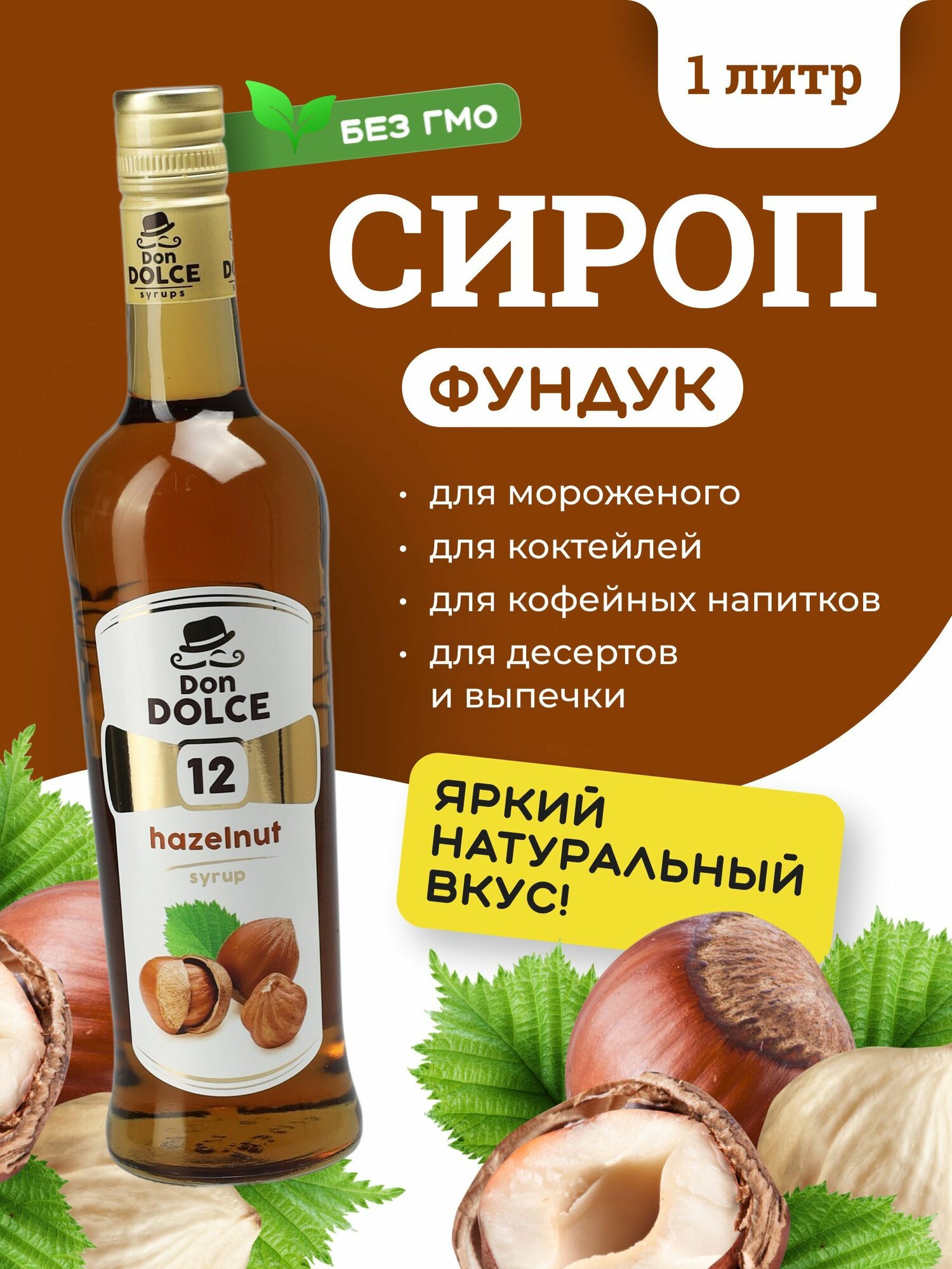 Сироп для кофе и коктейлей Фундук 1 л Don Dolce