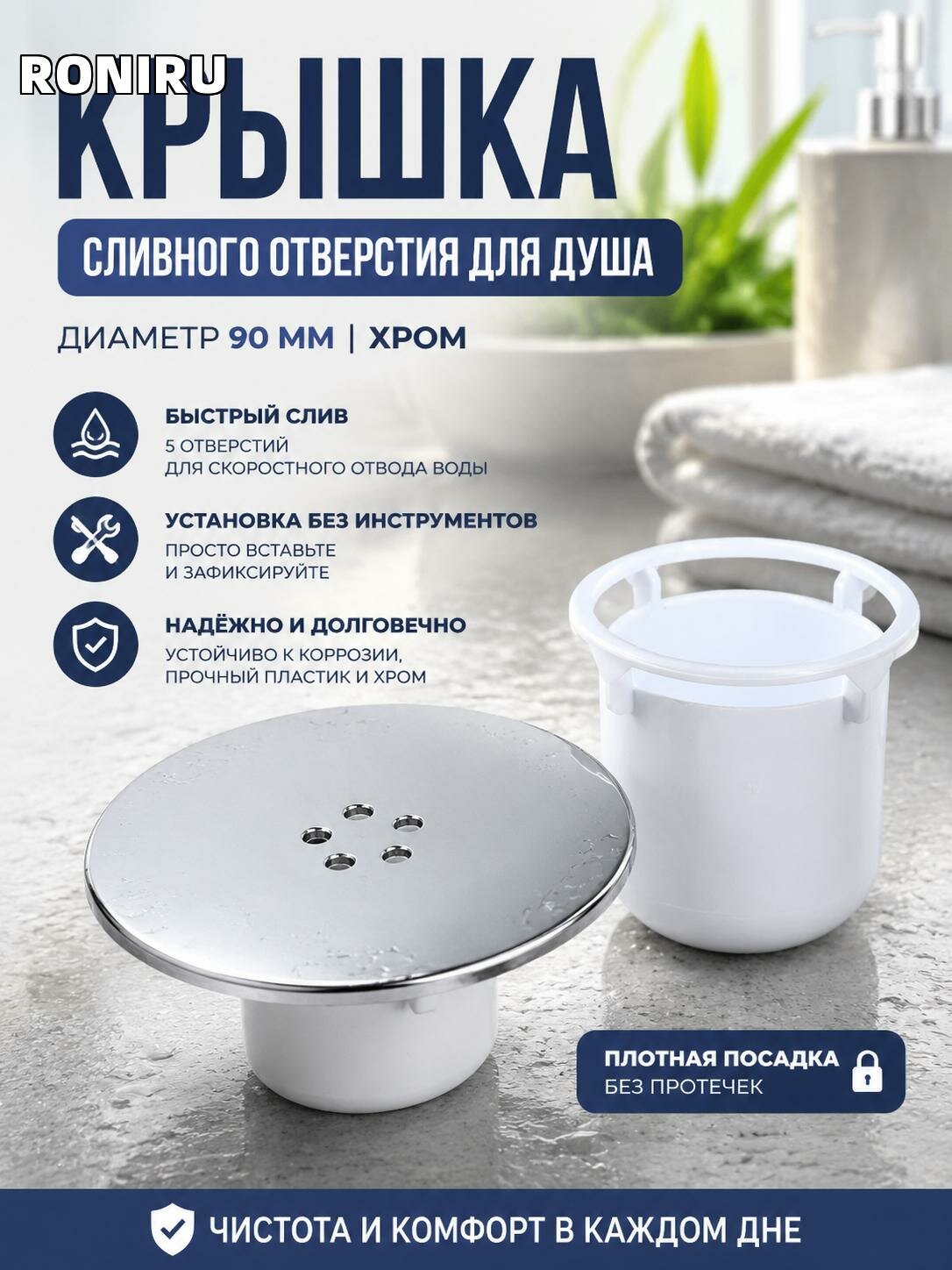 Крышка сливного отверстия для душа 90 мм — хром, заглушка сифона с быстрым сливом и установка без инструментов