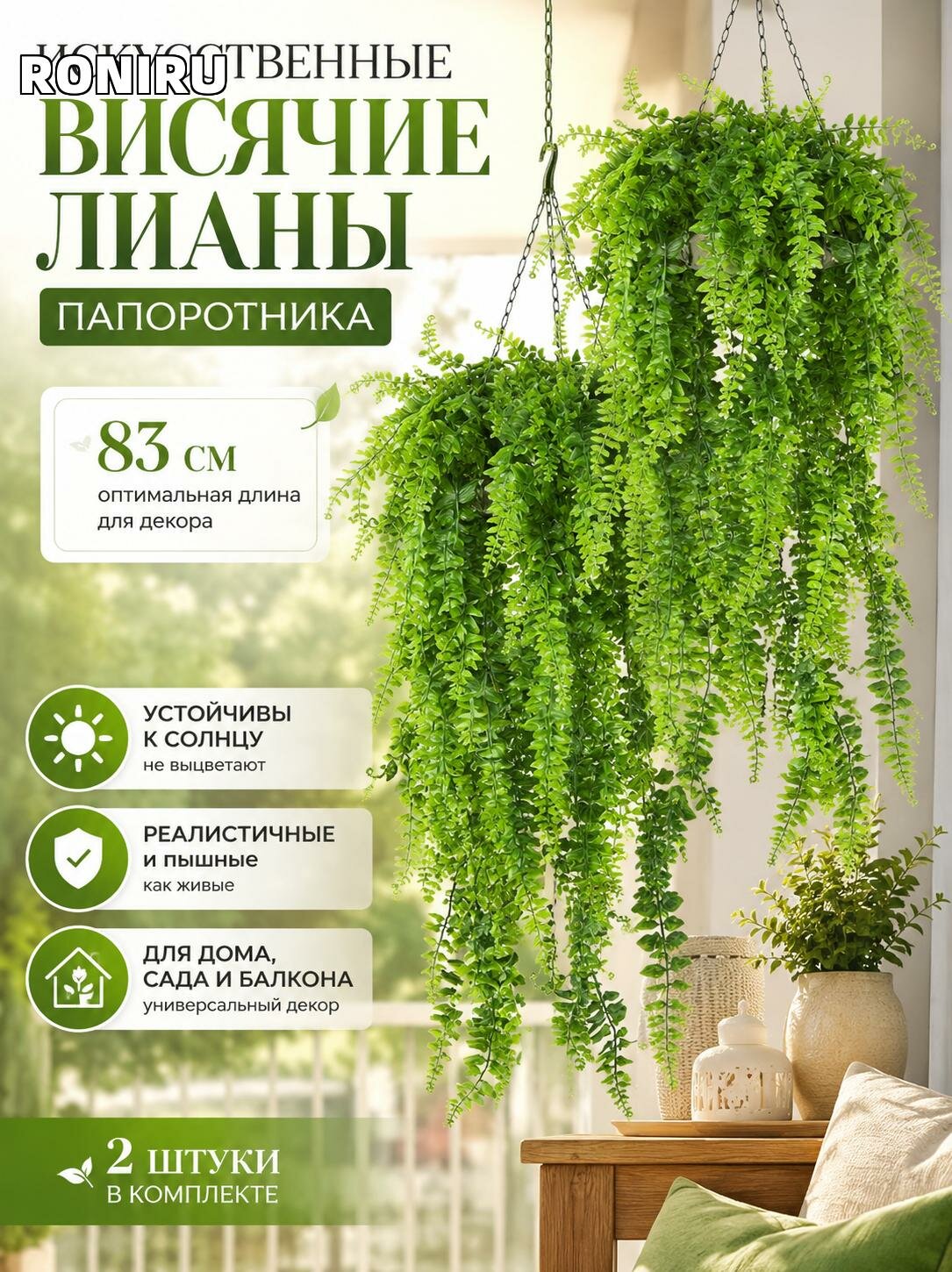 Искусственные висячие лианы папоротника 83 см для декора дома, сада и балкона, реалистичные и устойчивые к солнцу