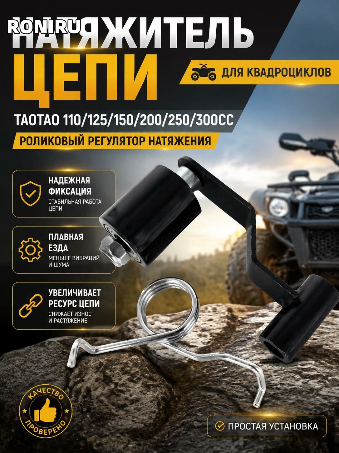 Натяжитель цепи для квадроциклов TAOTAO 110/125/150/200/250/300CC — роликовый регулятор натяжения для плавной езды