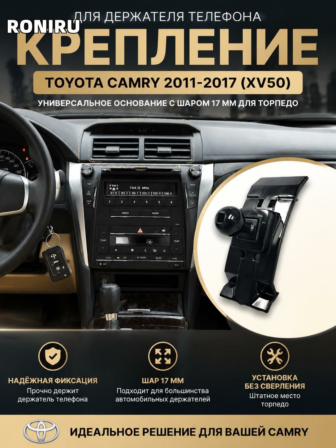 Крепление для держателя телефона Toyota Camry 2011-2017 (XV50) — универсальное основание с шаром 17 мм для торпедо