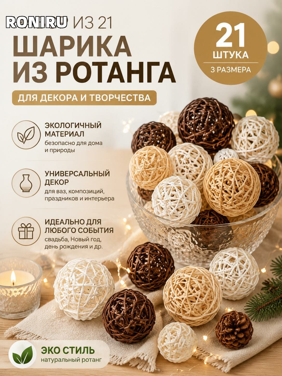Набор из 21 шарика из ротанга для декора ваз, свадебного и праздничного оформления, рождественских украшений, эко