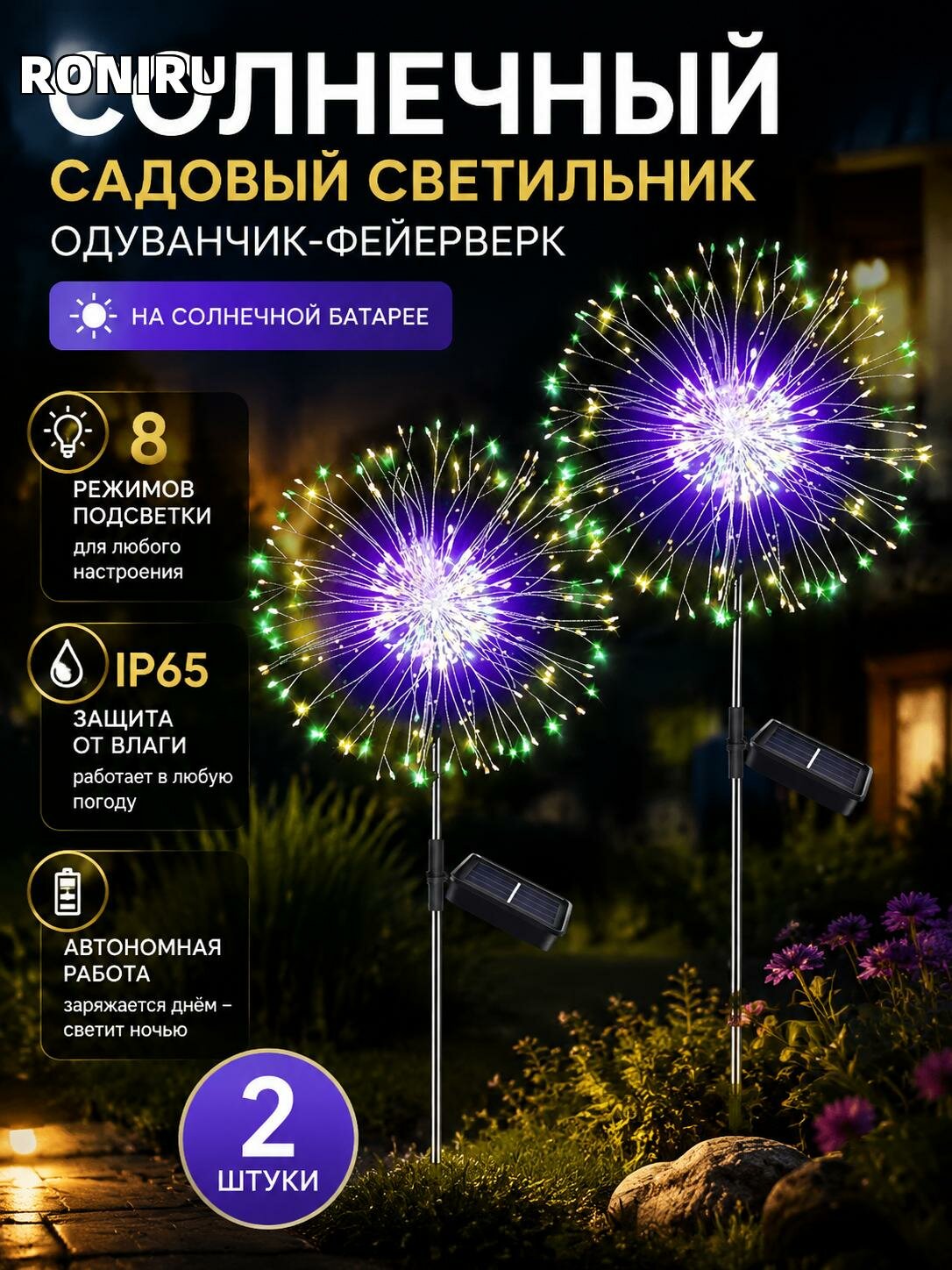 Солнечный садовый светильник Одуванчик фейерверк — 8 режимов подсветки, IP65, автономная ландшафтная лампа, 2 шт