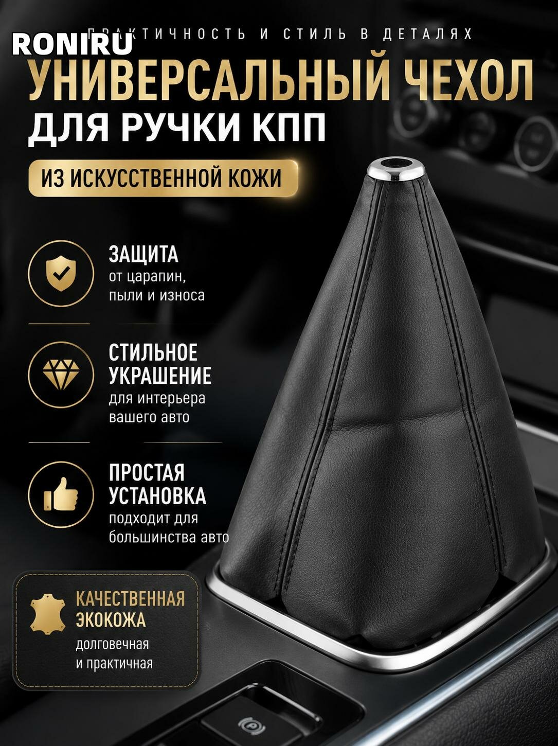 Универсальный чехол для ручки КПП из искусственной кожи черный — защита от царапин и пыли, стильное украшение салона