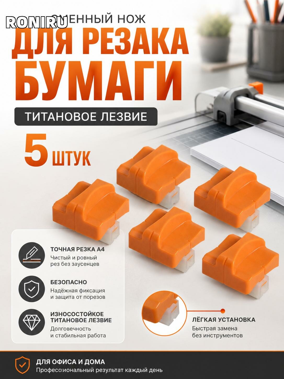 Сменный нож для резака бумаги с титановым лезвием, 5 шт — безопасные лезвия для точной резки A4 в офисе и дома