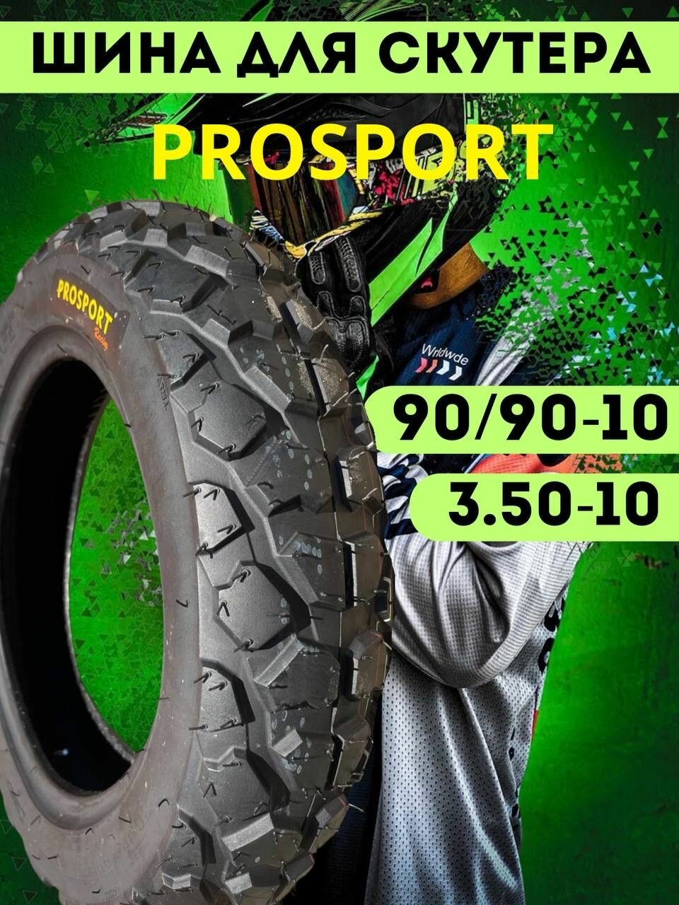 Шина мото покрышка бескамерная для скутера 90/90-10 3.50-10