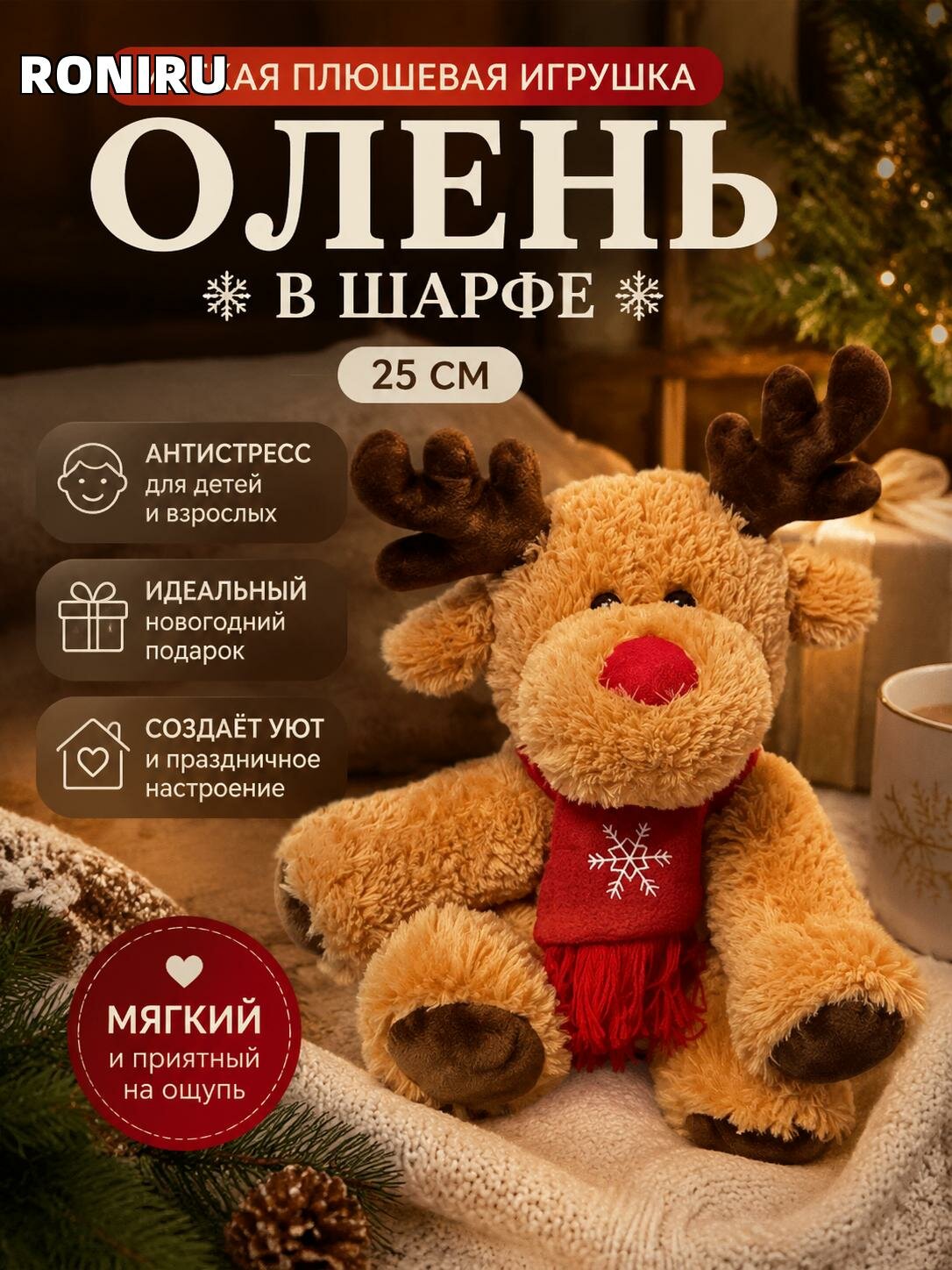 Мягкая плюшевая игрушка олень в шарфе 25 см — антистресс для детей и взрослых, новогодний подарок и декор для уюта