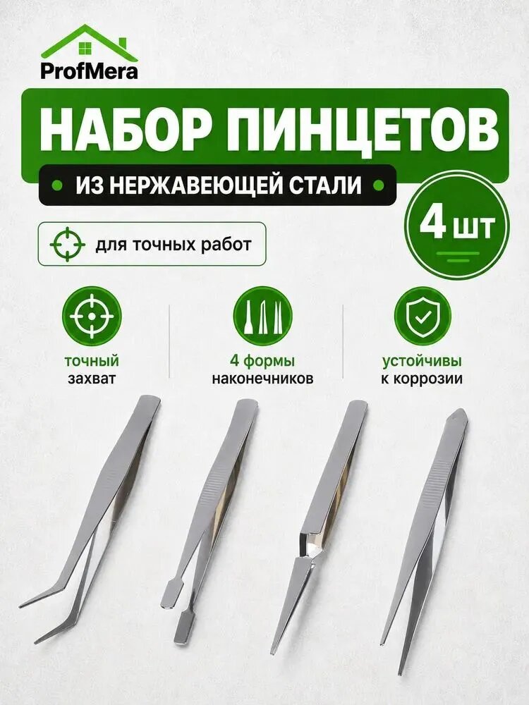 Набор пинцетов хозяйственных 4 шт, нержавеющая сталь