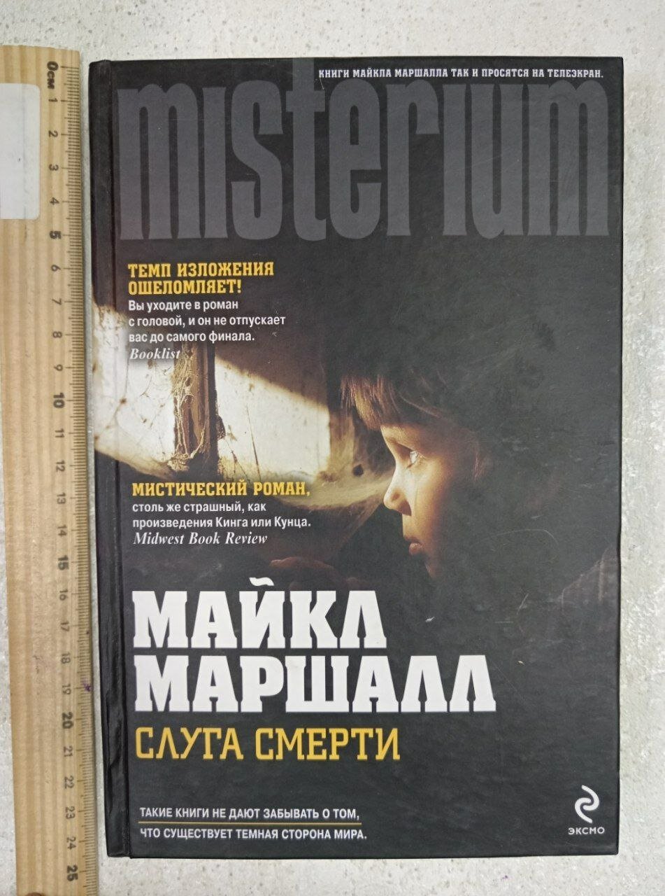Слуга смерти Маршалл Майкл