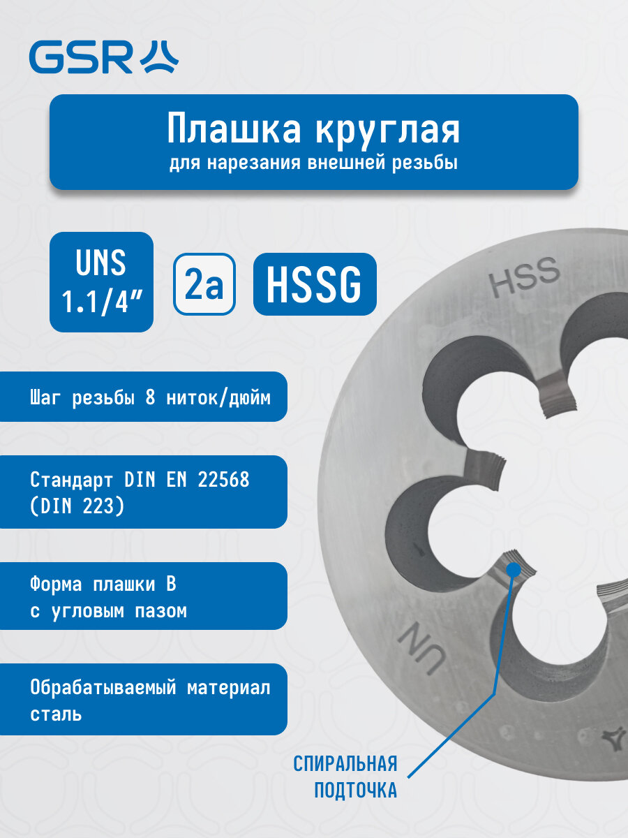 Плашка круглая UN 1.1/4-8 дюймовая для нарезания резьбы DIN EN 22568 HSSG B 6g GSR B00466130