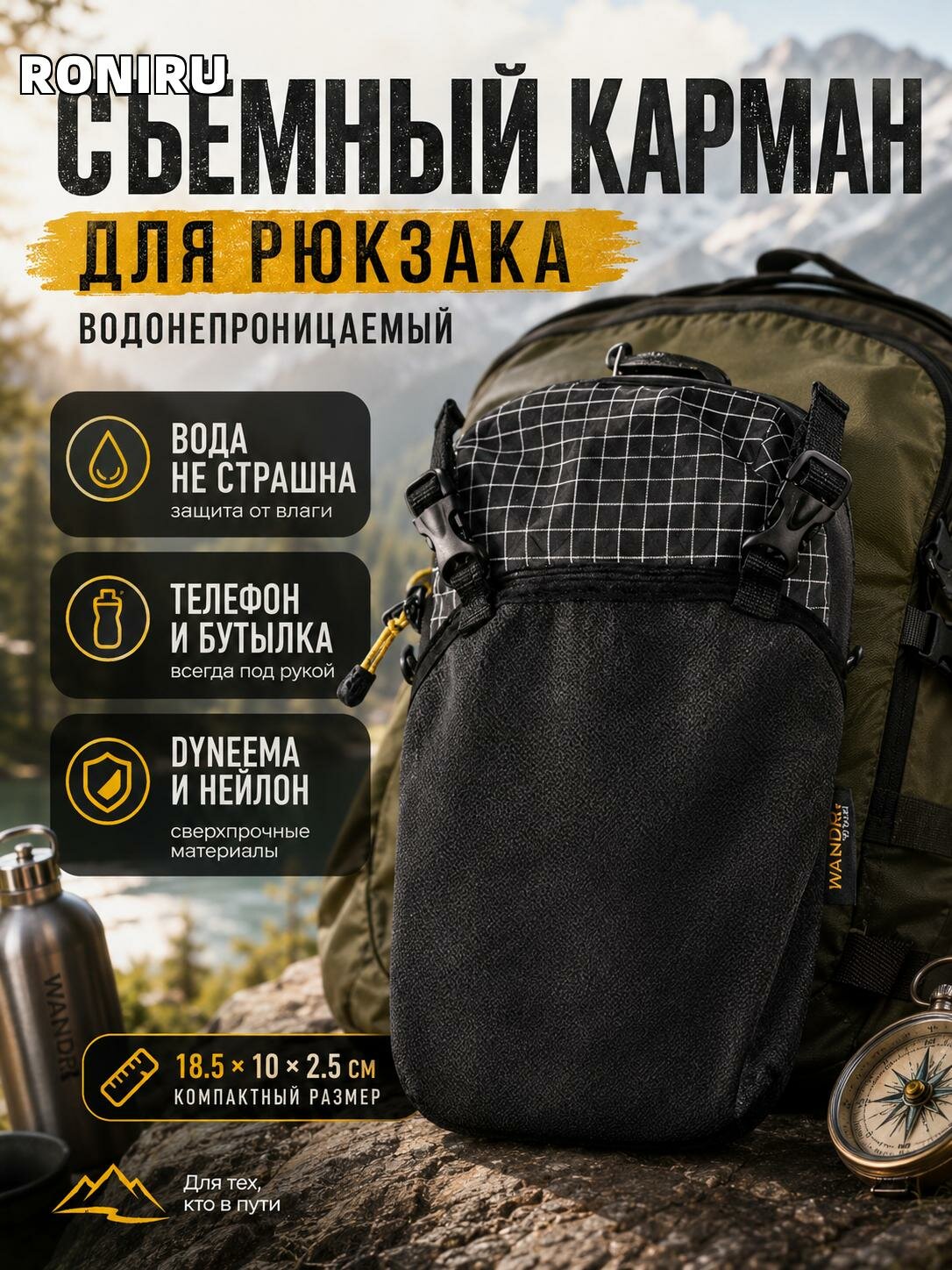 Карман съемный для рюкзака, водонепроницаемая сумка для телефона и бутылки из Dyneema и нейлона 18.5x10x2.5 см