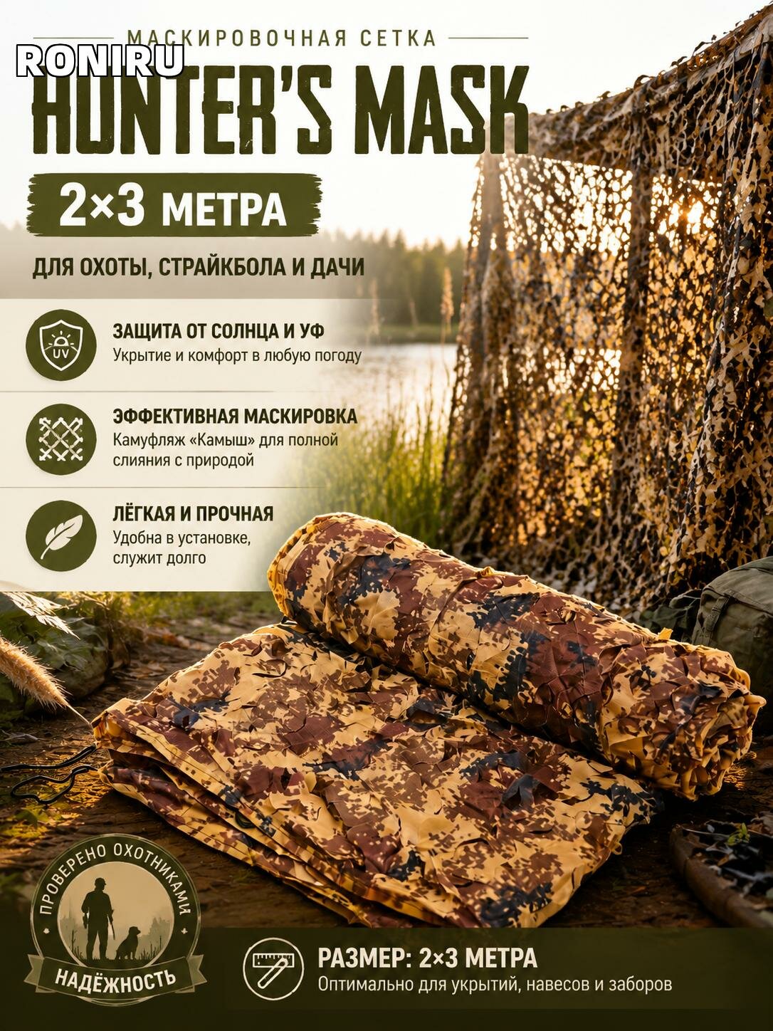Маскировочная сетка Hunter's Mask 2х3 метра, камуфляж Камыш для охоты, страйкбола и дачи с защитой от солнца и ультрафиолета