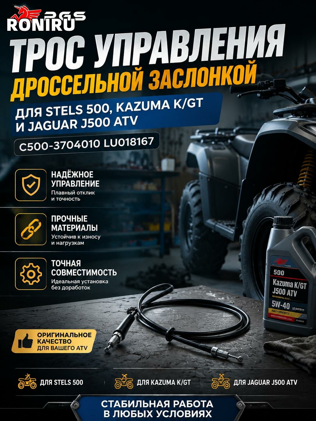 Трос управления дроссельной заслонкой для Stels 500, Kazuma K/GT и Jaguar J500 ATV C500-3704010 LU018167